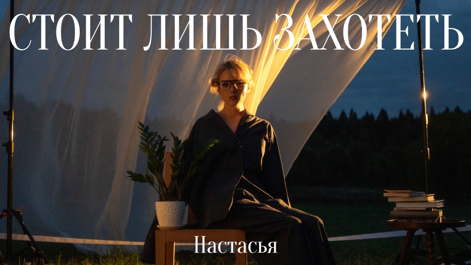 Настасья - Стоит лишь захотеть (2024)