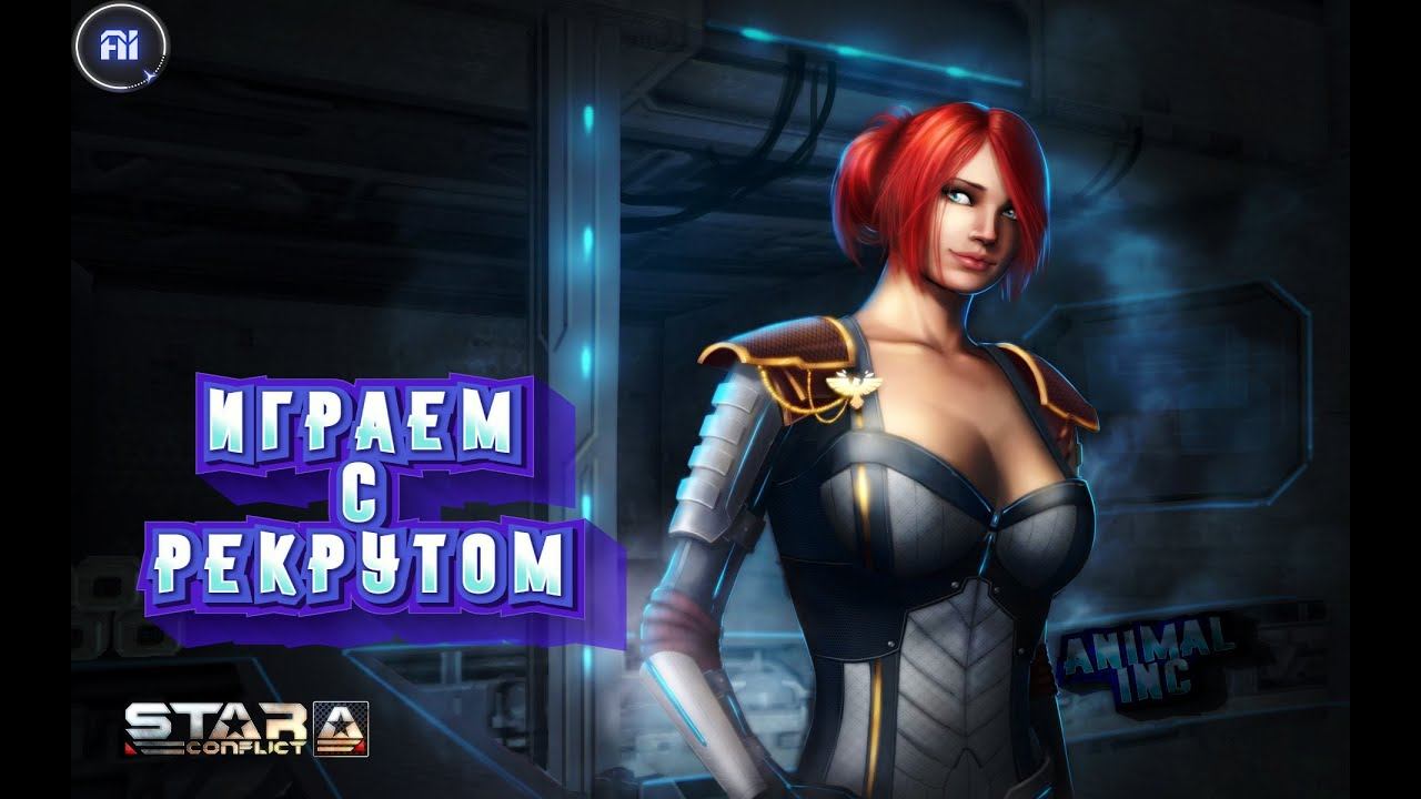 Star Conflict - Играем с рекрутом