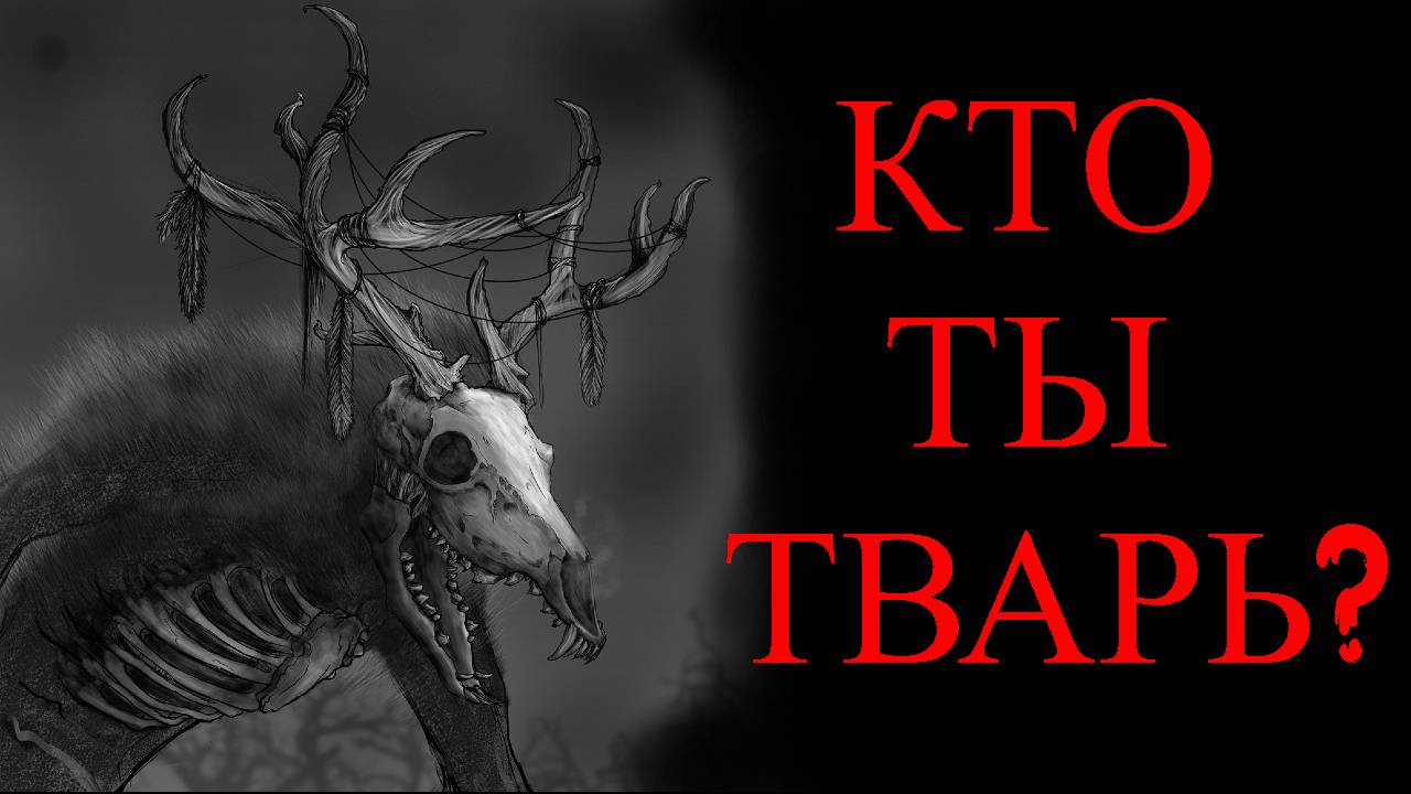 КТО ТЫ ТВАРЬ? Страшные истории. Страшные истории из жизни. Страшилки. Истории на ночь. Мистика