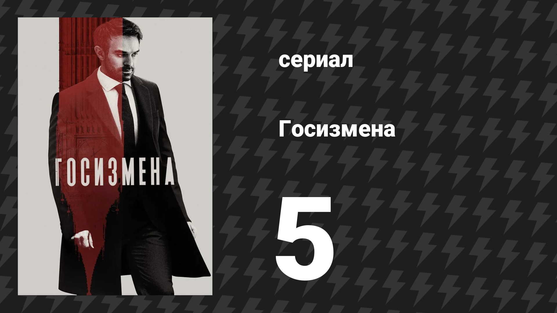 Госизмена 5 серия (сериал, 2022)