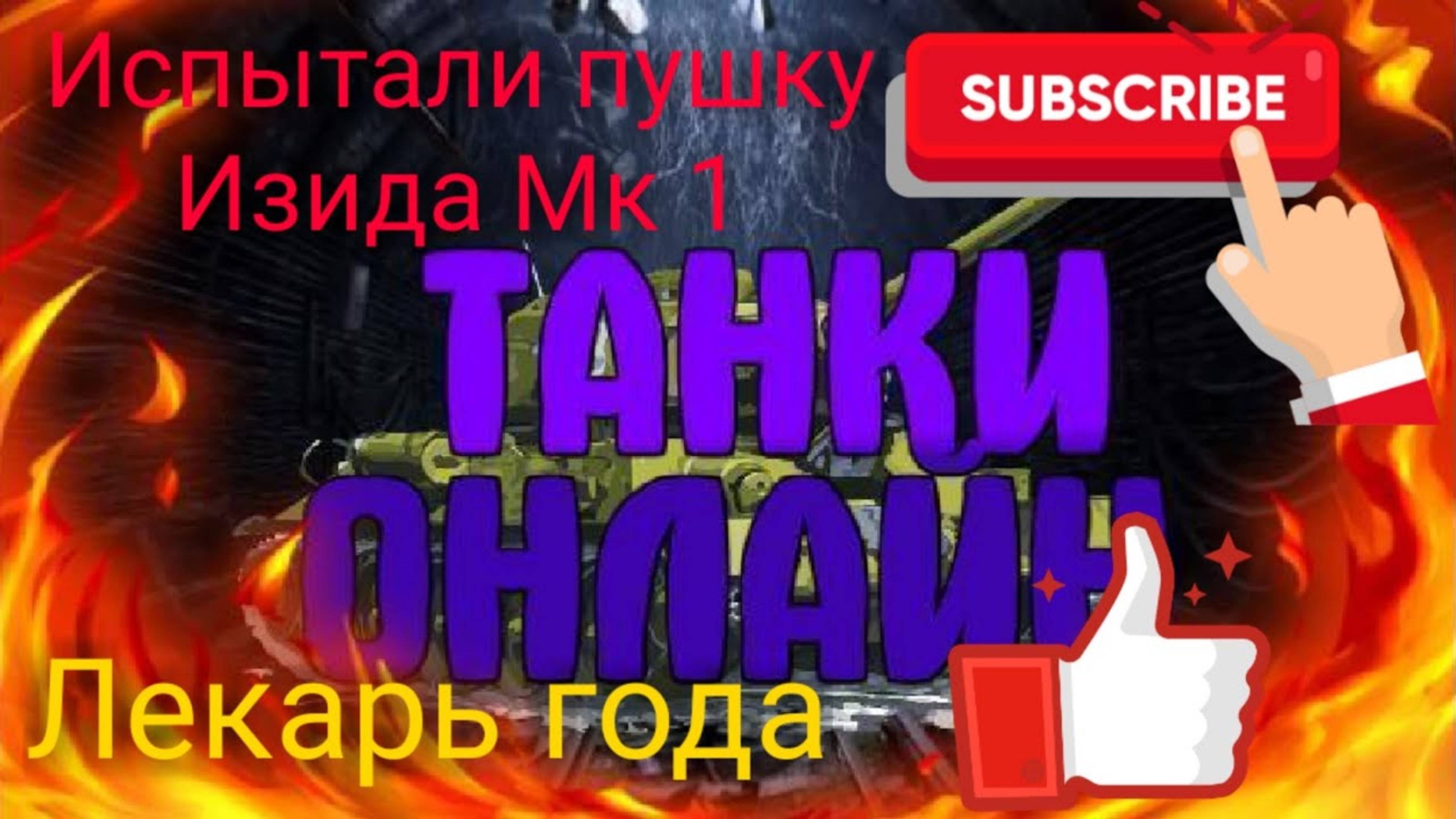 ТАНКИ ОНЛАЙН #12 Испытал пушку Изида Мк 1