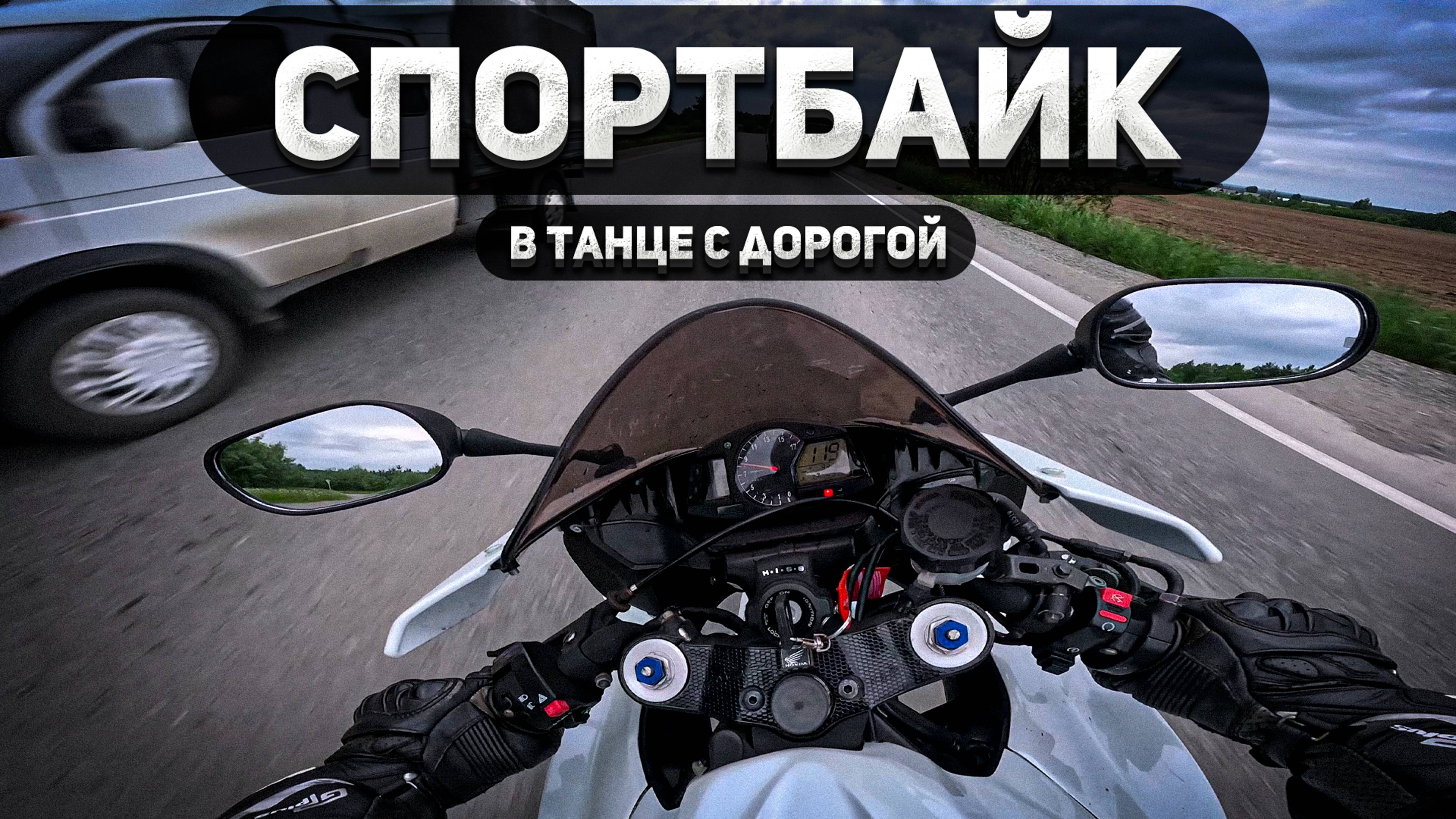 Спортбайк: В танце с дорогой