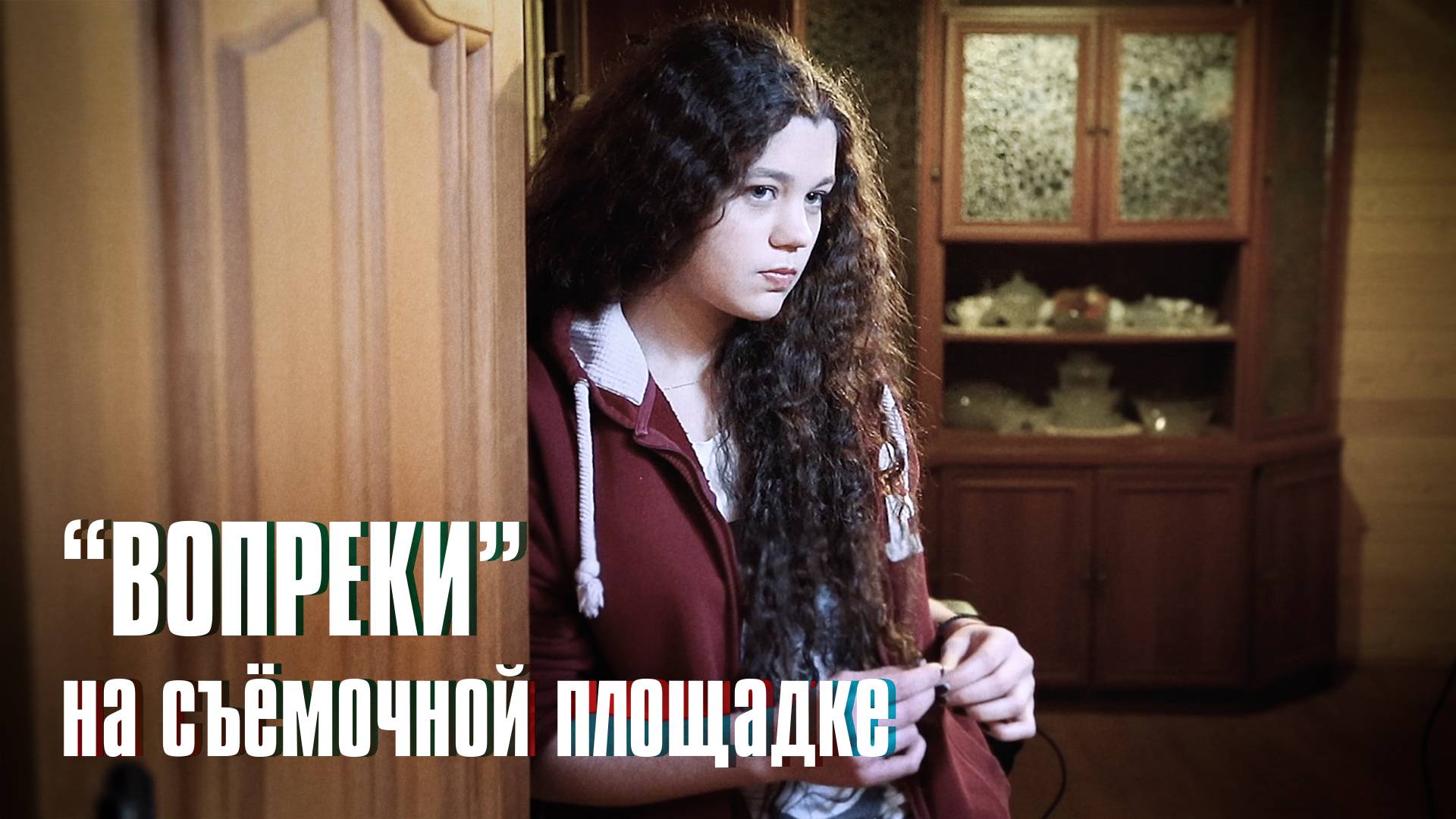 ВОПРЕКИ (за кадром) • ФИЛЬМ О ФИЛЬМЕ 🎬