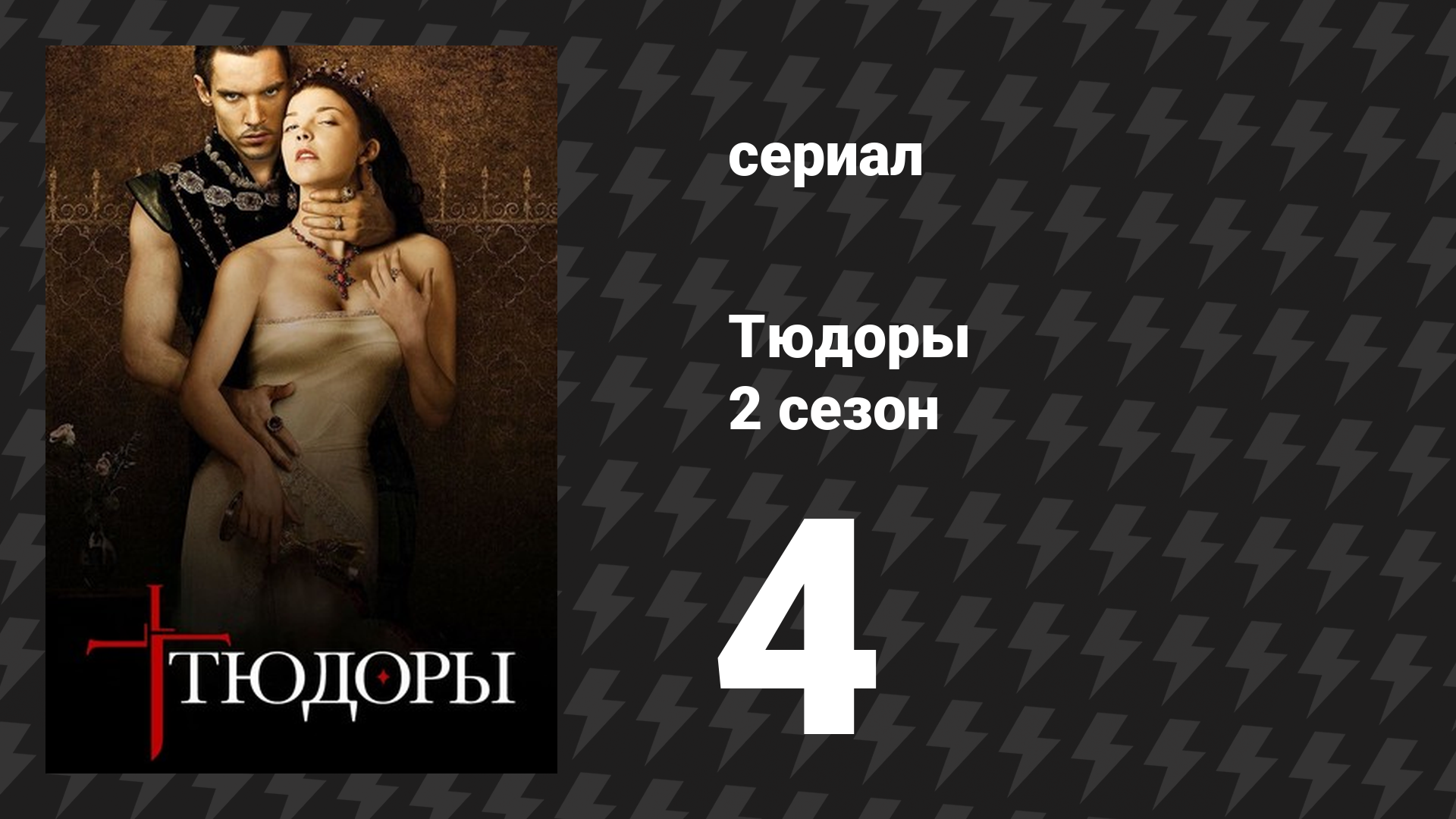 Тюдоры 2 сезон 4 серия «Акт о престолонаследии» (сериал, 2008)