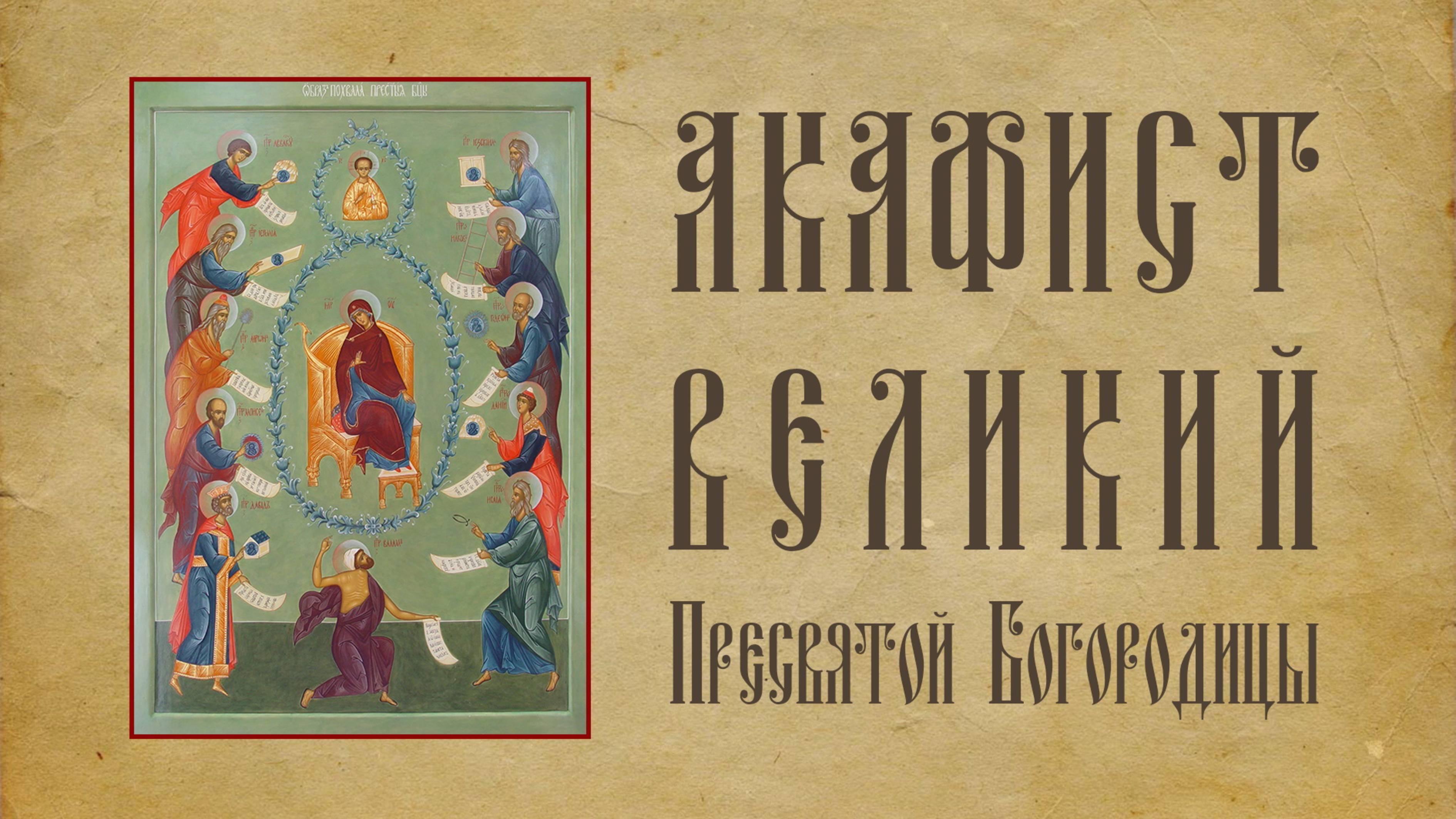 АКАФИСТ ВЕЛИКИЙ Пресвятой Богородице + текст