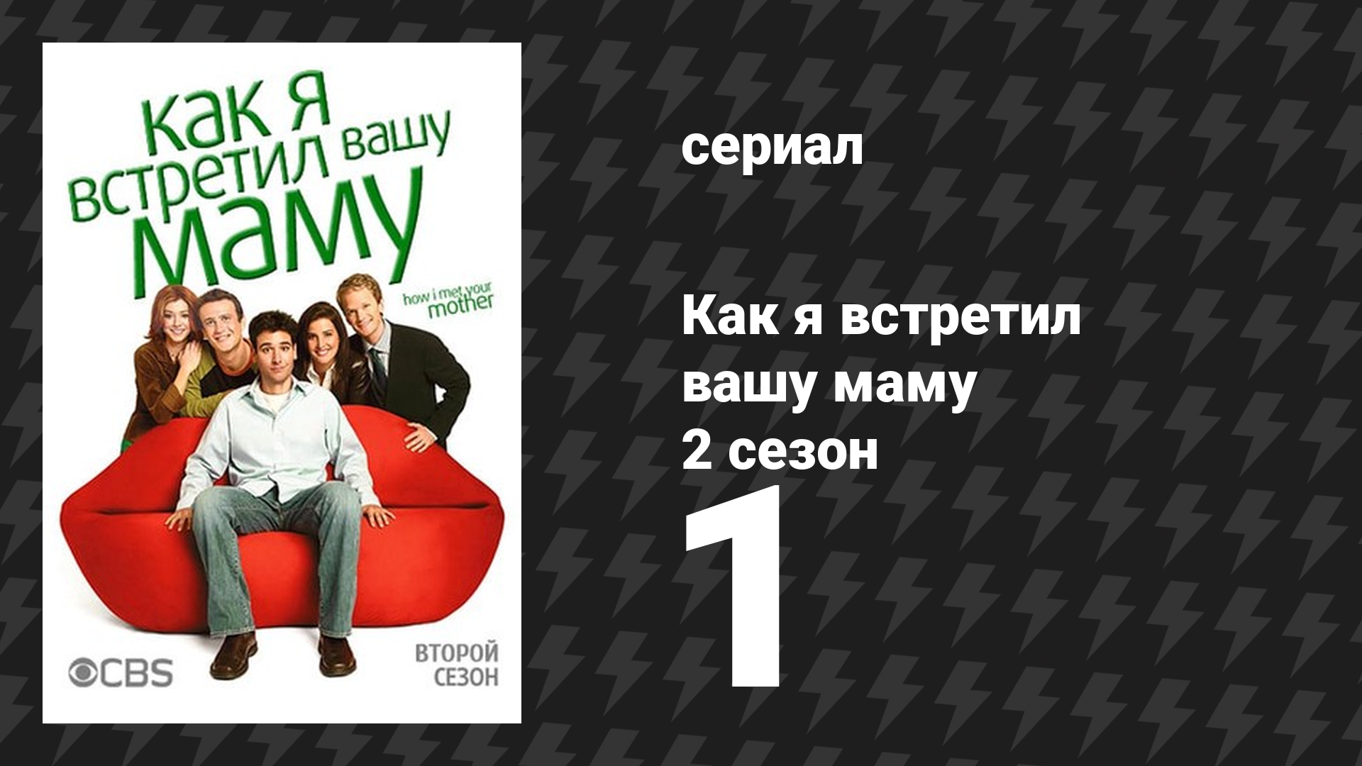 Как я встретил вашу маму 2 сезон 1 серия «Где мы были?» (сериал, 2005)