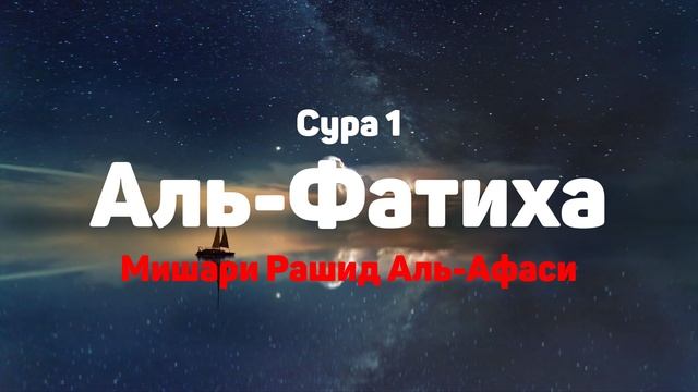 Сура 1 Аль-Фатиха - Мишари Рашид Аль-Афаси