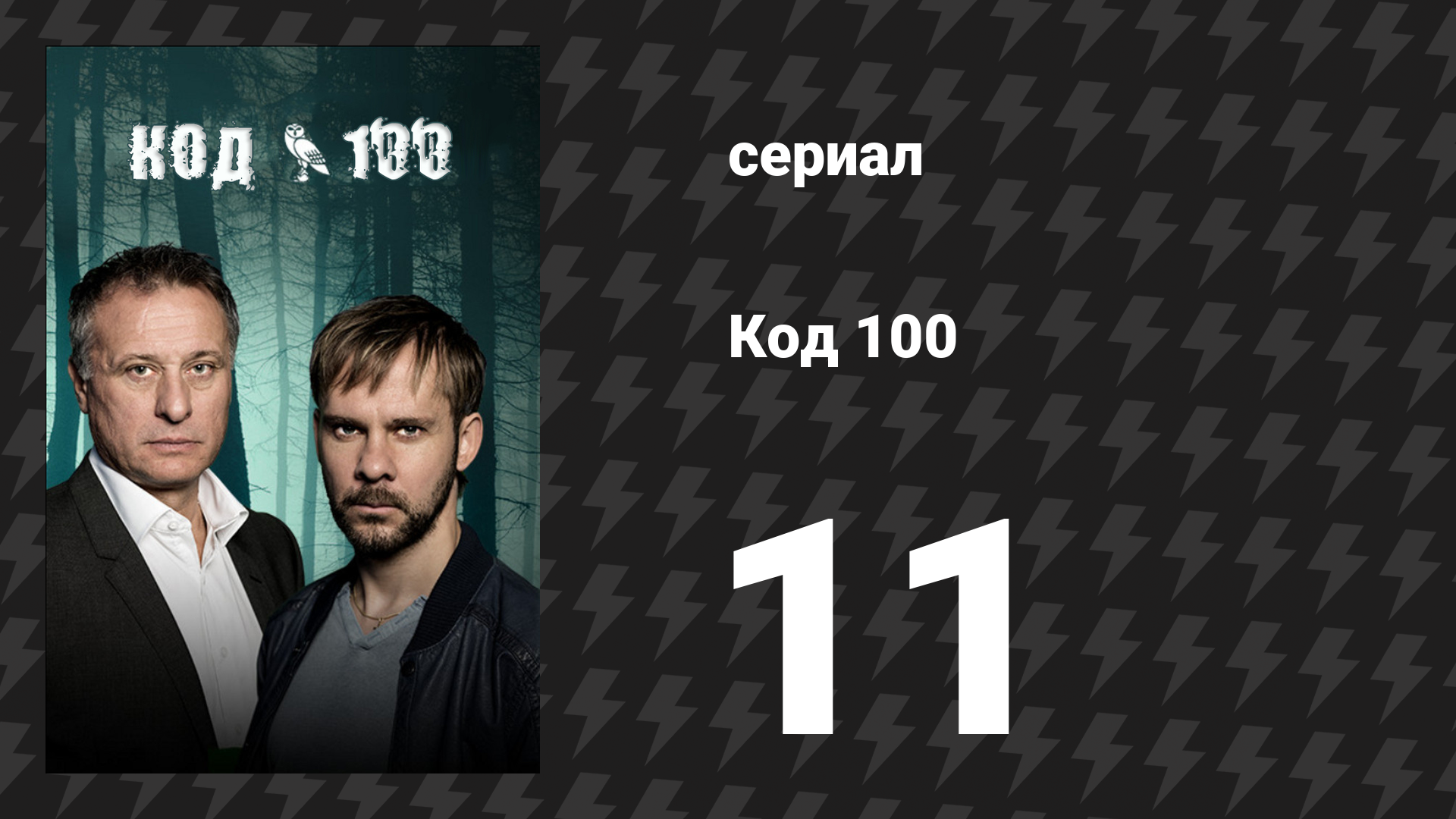 Код 100 11 серия «В конце концов, всё ещё жив» (сериал, 2015)