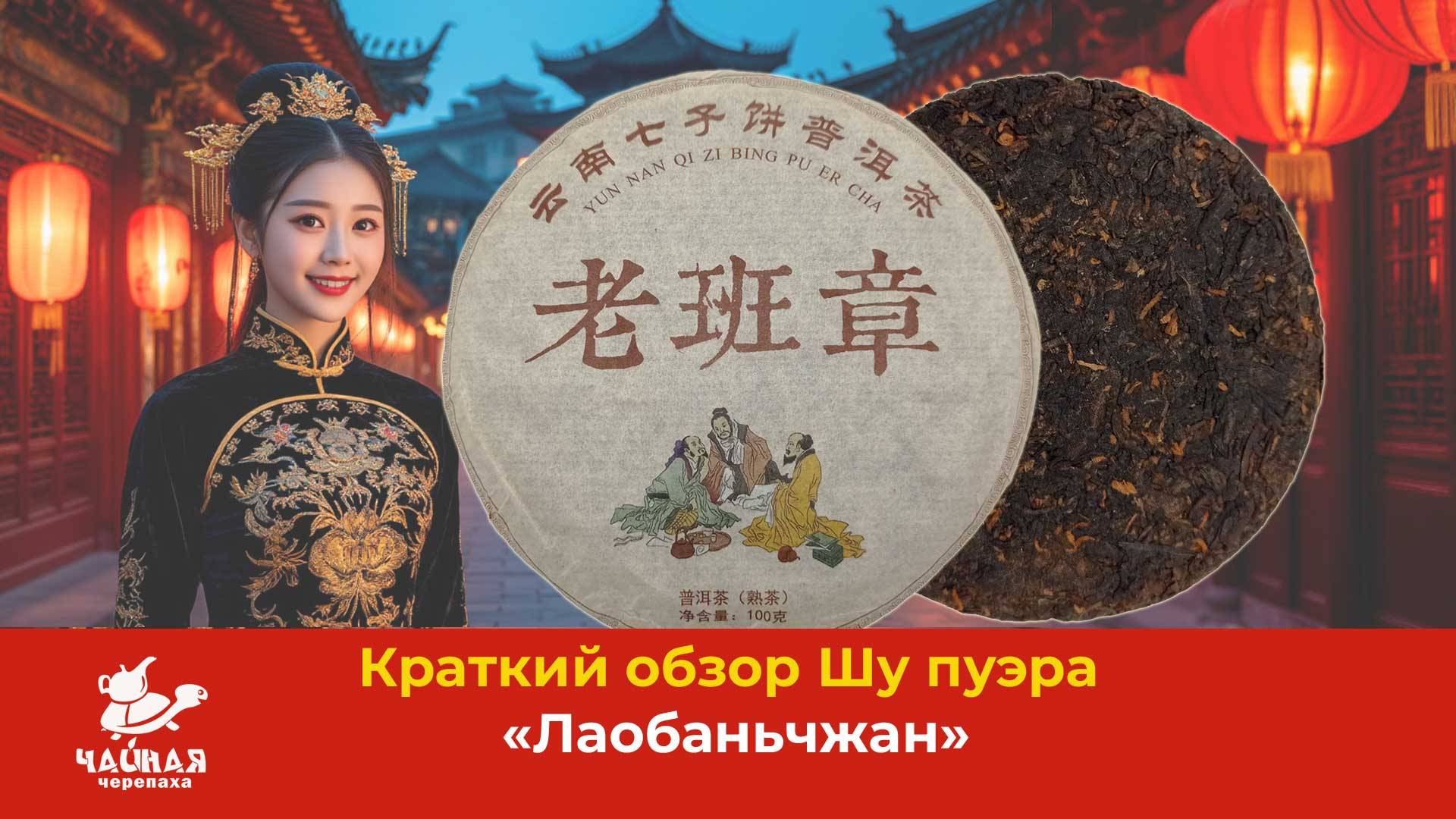 Шу Пуэр Лаобаньчжан 100г