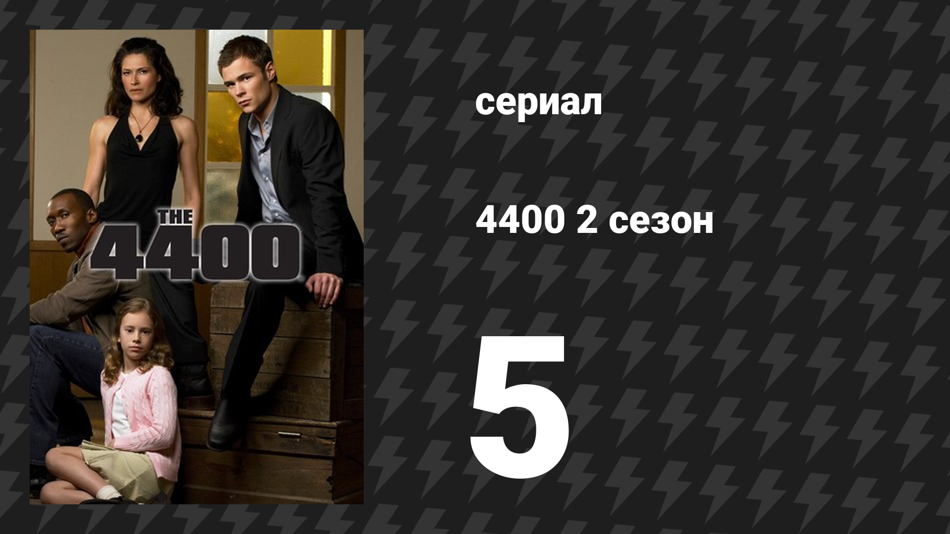 4400 2 сезон 5 серия «Страдания детей» (сериал, 2004)