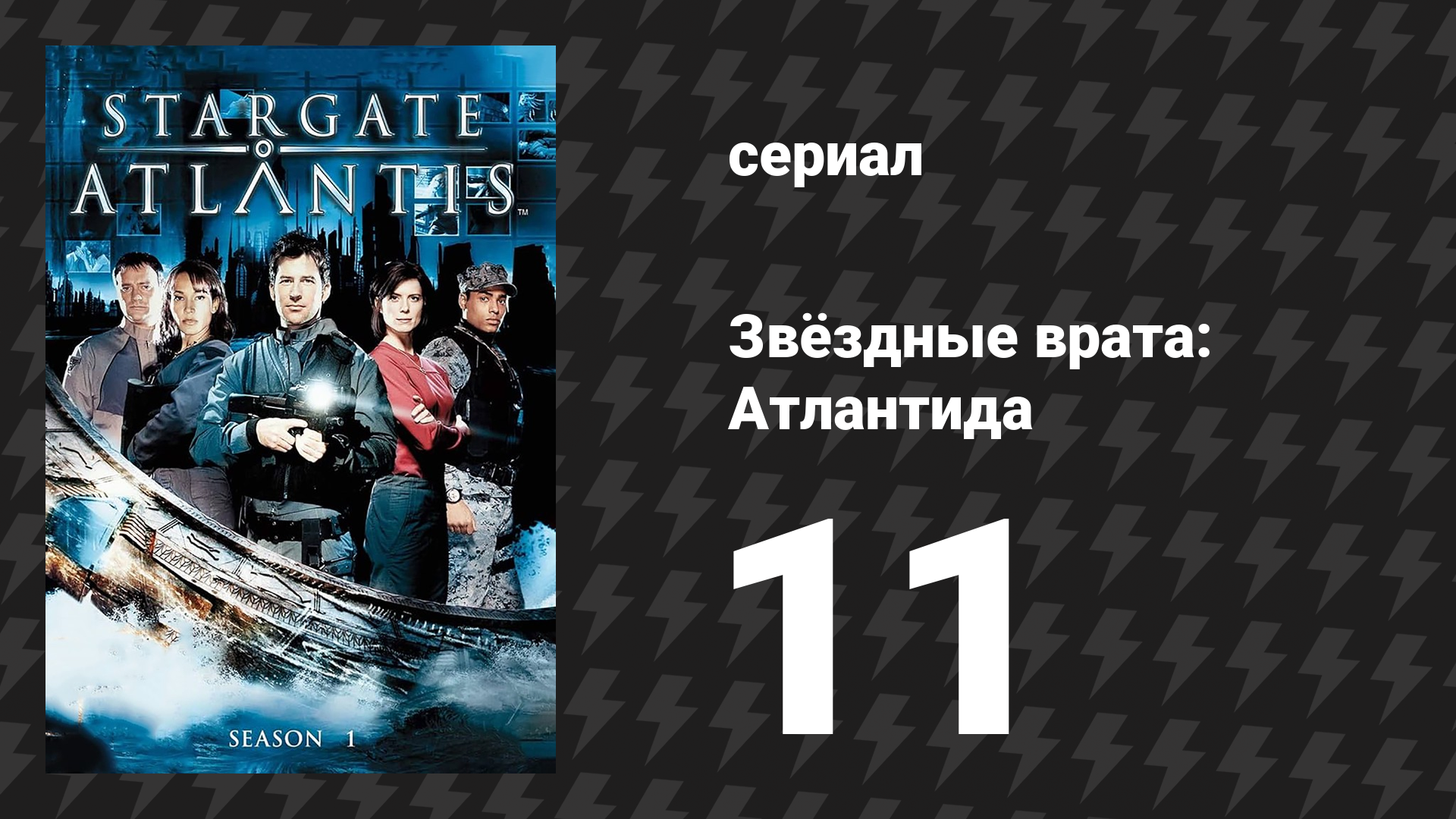 Звёздные врата: Атлантида 1 сезон 11 серия «Глаз, 2 часть» (сериал, 2004)
