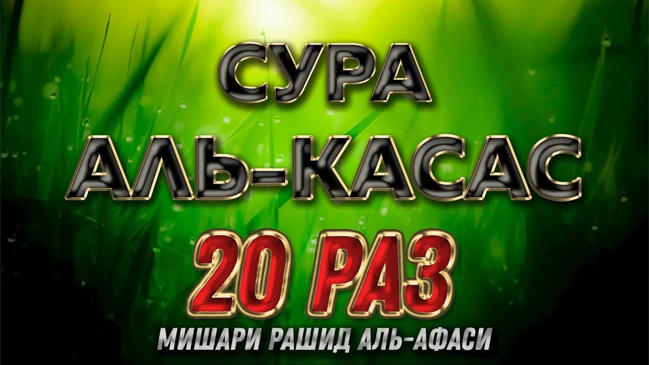Сура АЛЬ-КАСАС 20 РАЗ - Мишари Рашид Аль-Афаси