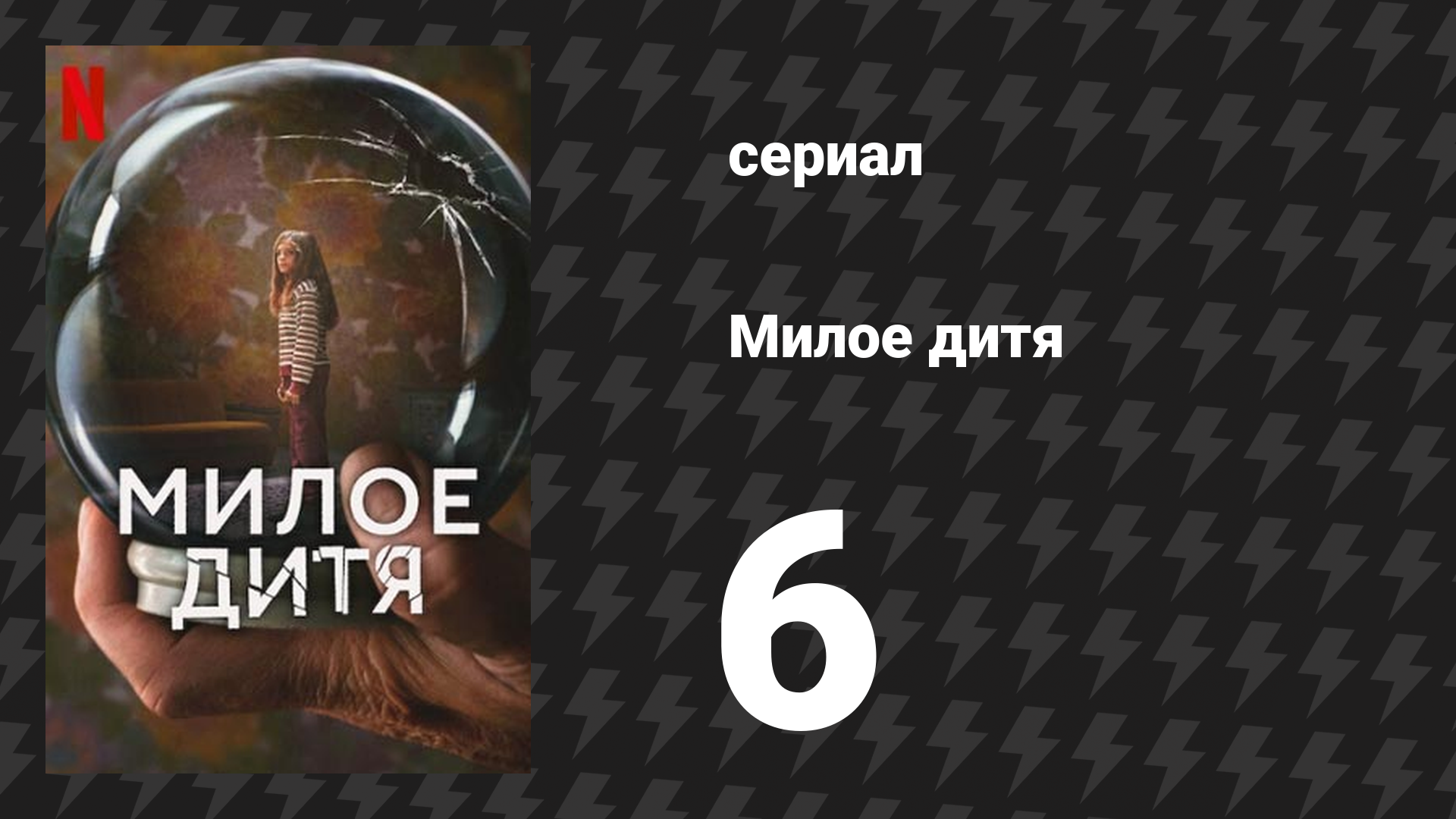 Милое дитя 6 серия «Ради Лены» (сериал, 2023)