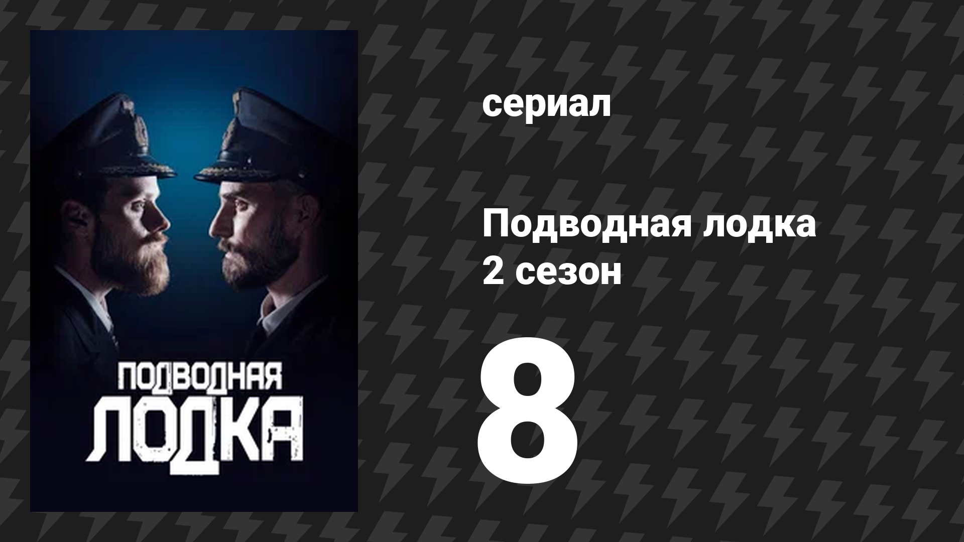 Подводная лодка 2 сезон 8 серия «С другой стороны» (сериал, 2018)