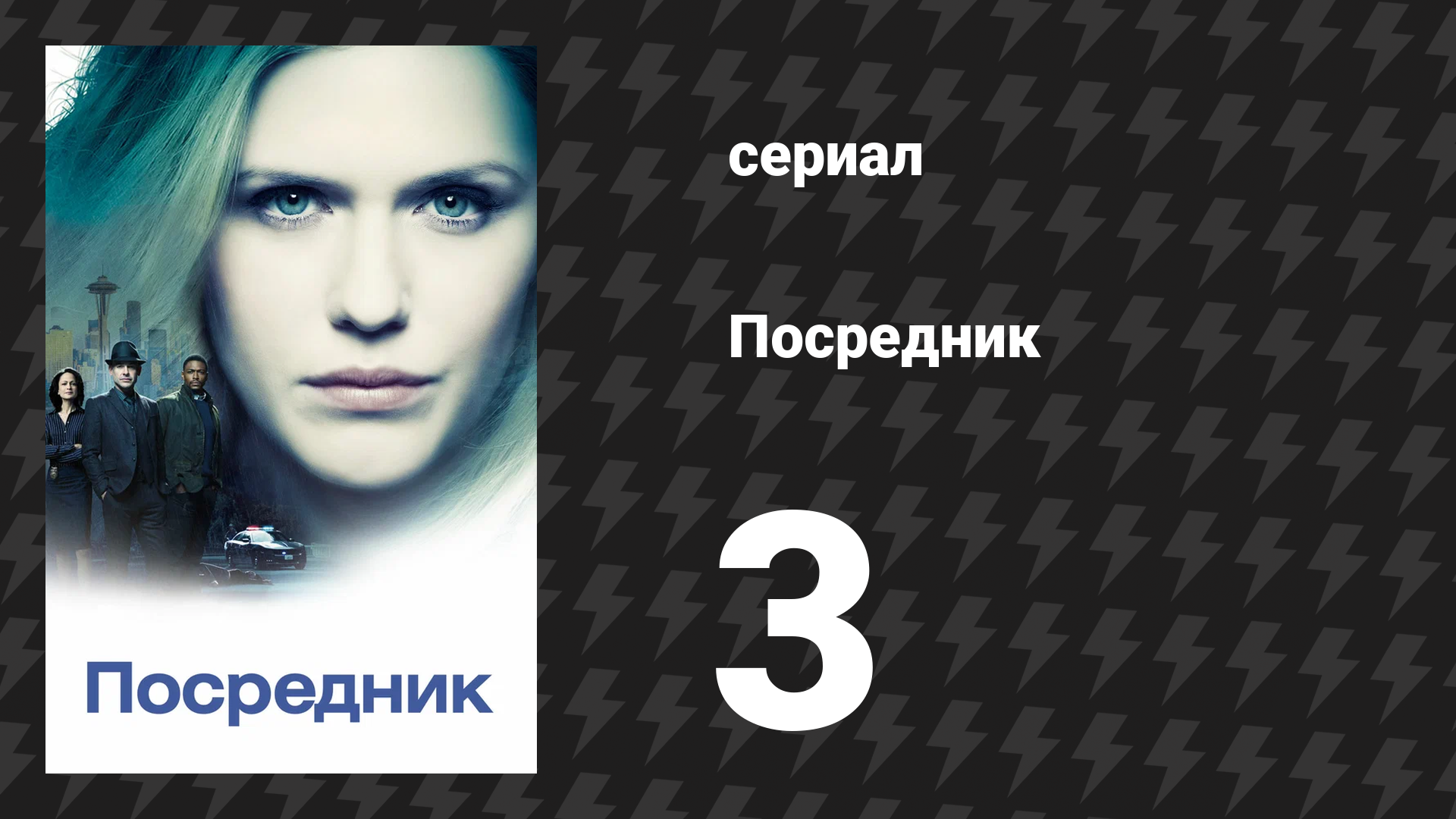 Посредник 3 серия «Куда падают тени» (сериал, 2019)