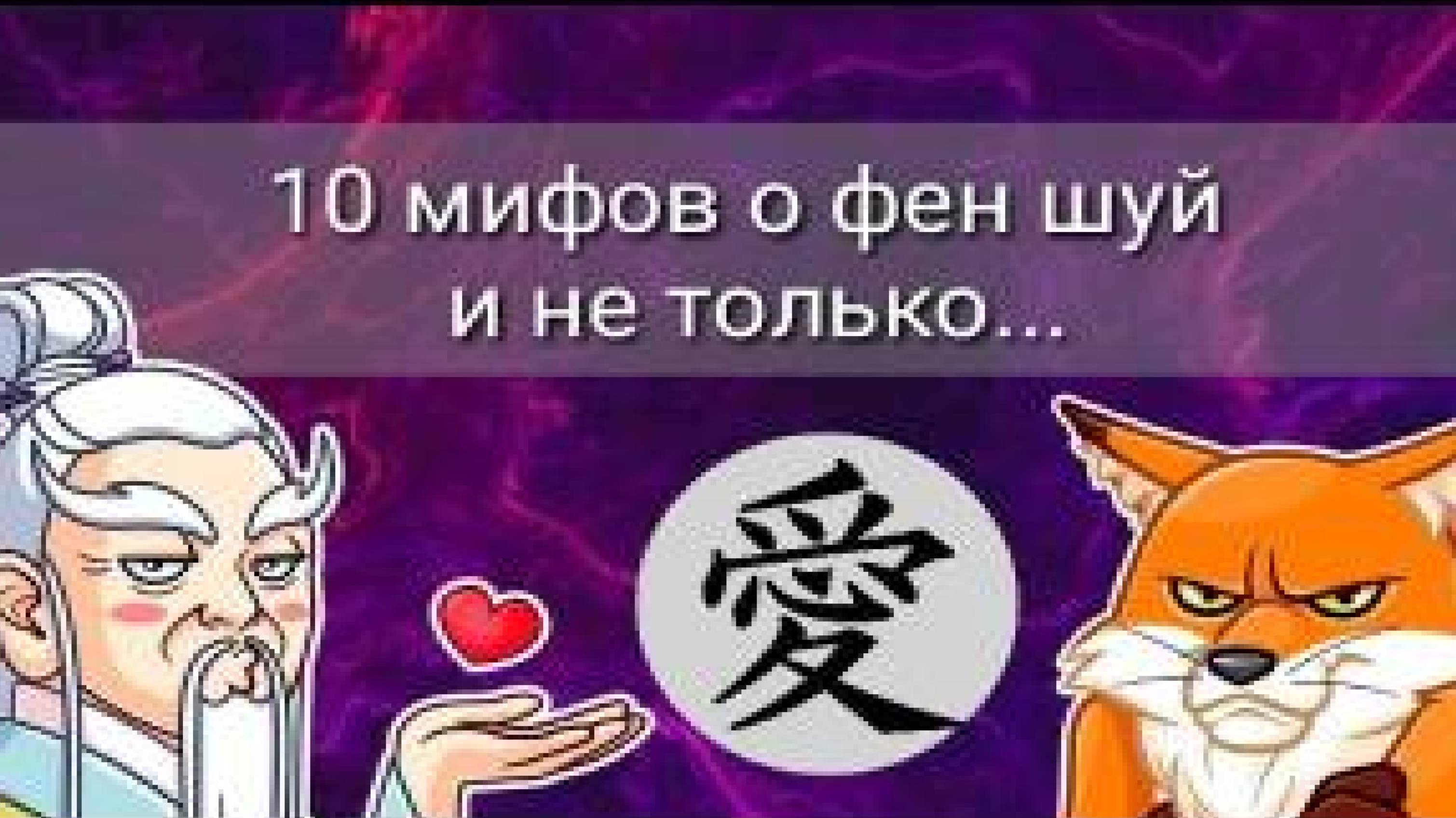 10 МИФОВ О ФЕН ШУЙ И НЕ ТОЛЬКО...