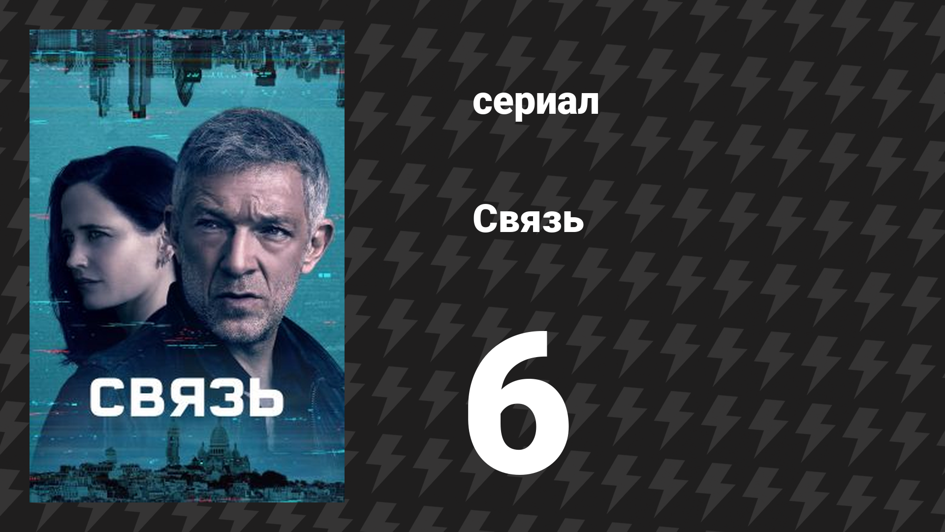 Связь 6 серия «Око за око» (сериал, 2022)