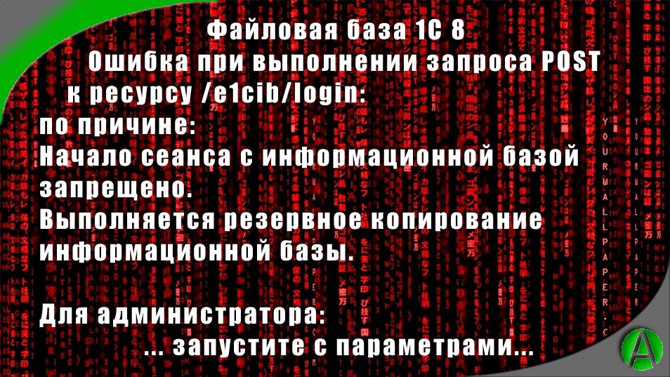 1С 8 Начало сеанса с информационной базой запрещено. Выполняется резервное копирование
