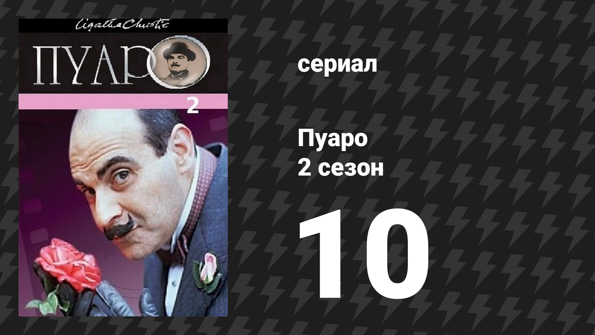 Пуаро Агаты Кристи 2 сезон 10 серия «Приключение "Звезды Запада"» (сериал, 1989)