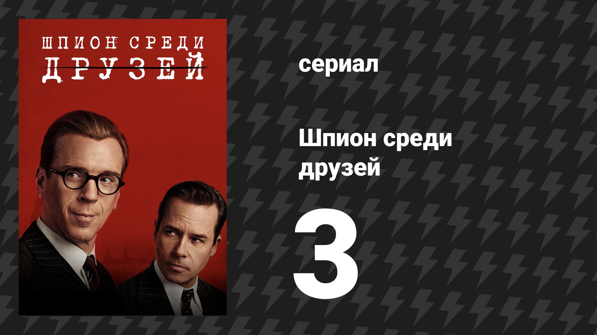 Шпион среди друзей 3 серия (сериал, 2023)