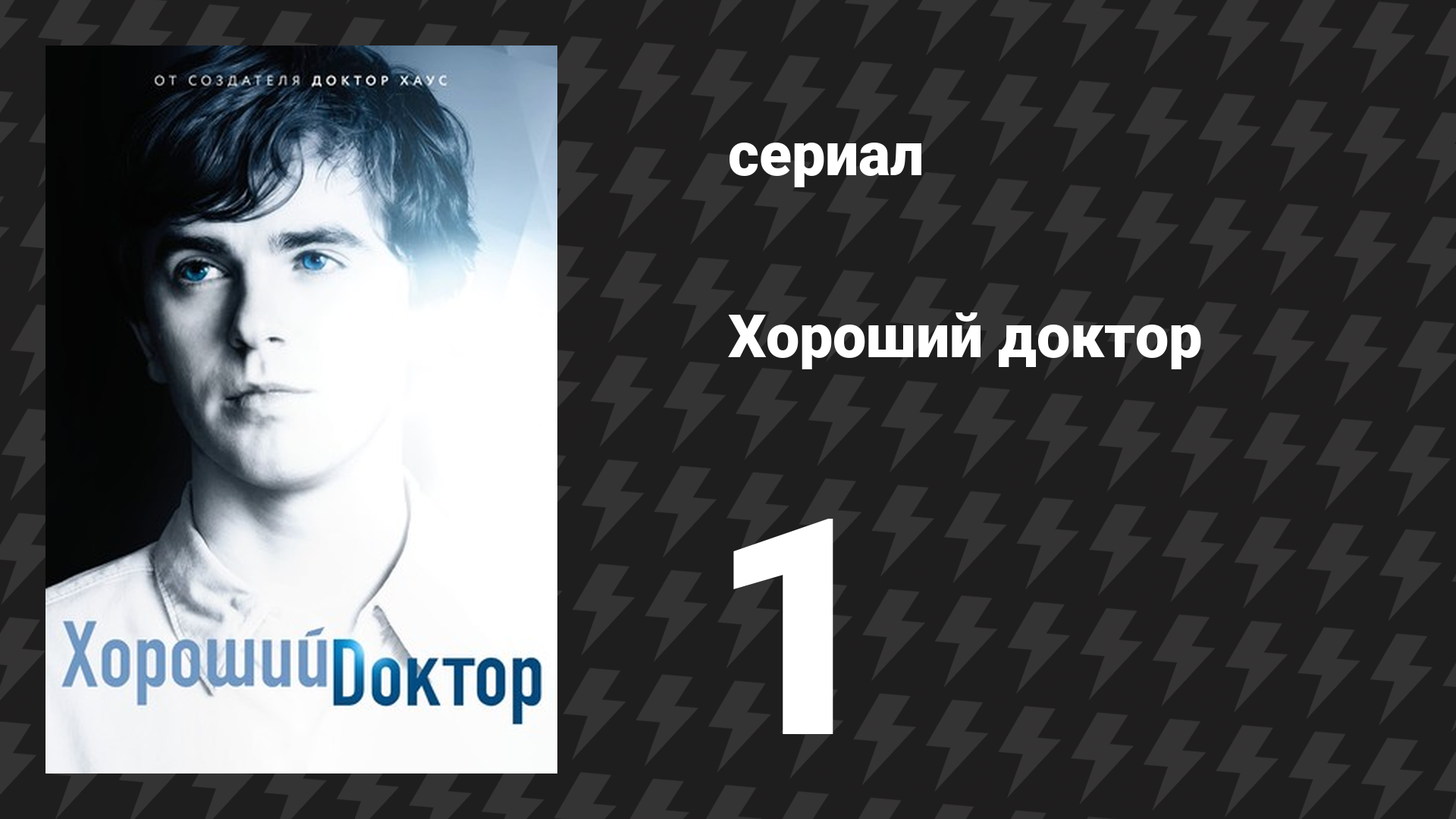 Хороший доктор 1 сезон 1 серия «Горелая пища» (сериал, 2017)