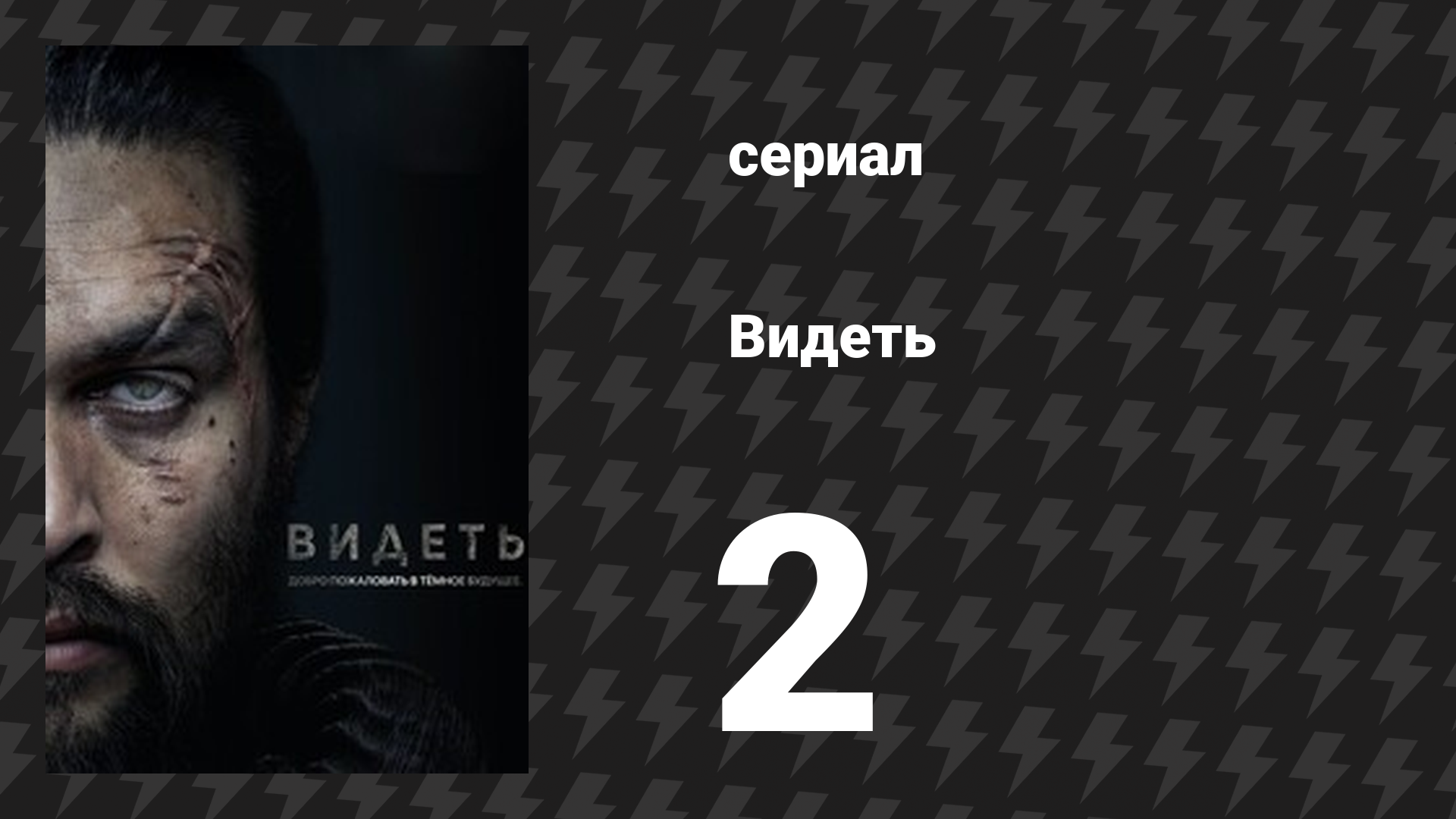Видеть 1 сезон 2 серия «Письмо в бутылке» (сериал, 2019)
