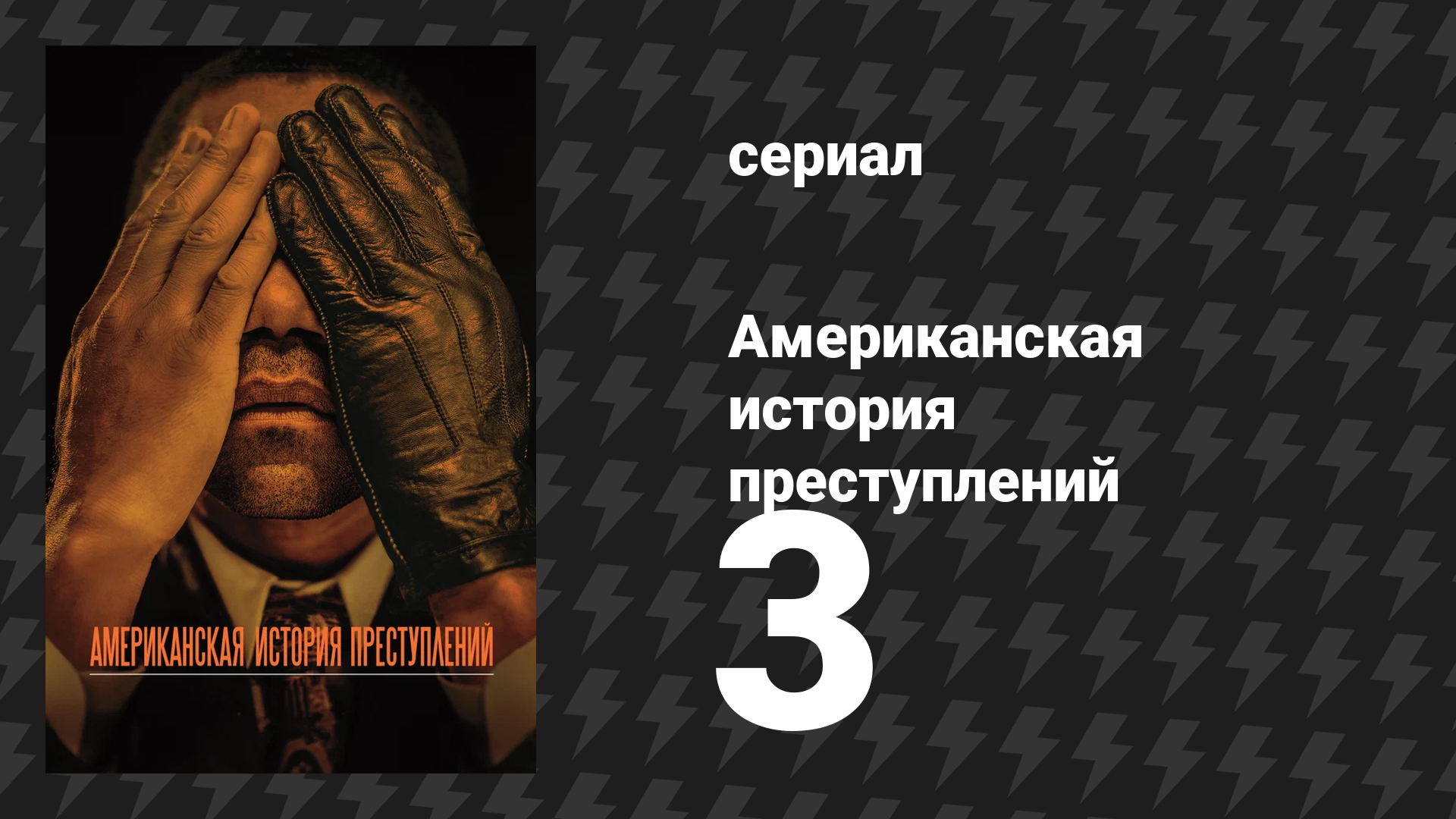 Американская история преступлений: Народ против О. Джея Симпсона 3 серия (сериал, 2016)