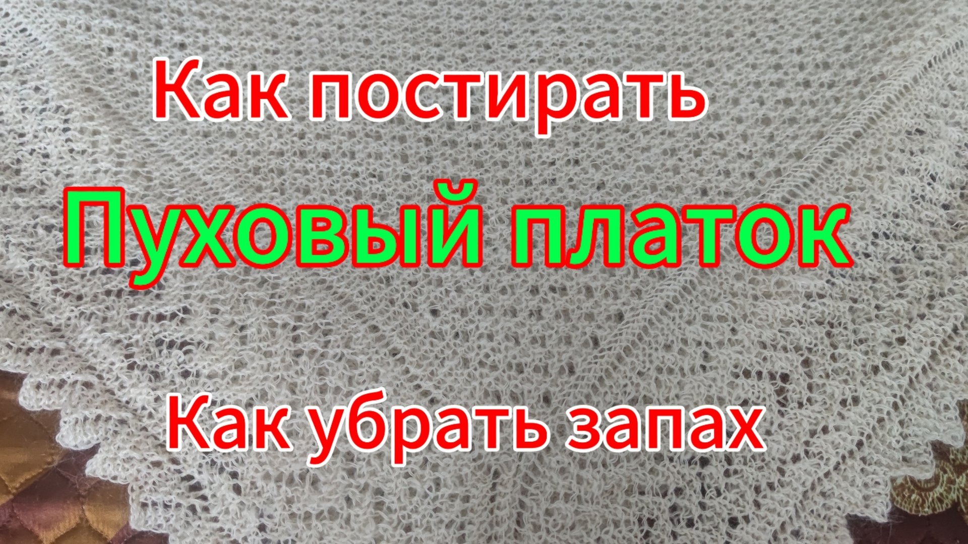 Как постирать пуховый платок? Как убрать запах козы