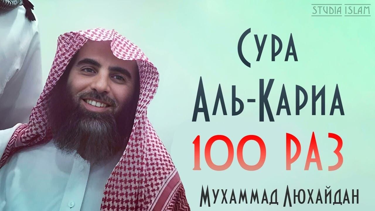 Сура АЛЬ-КАРИА 100 РАЗ - Мухаммад Аль-Люхайдан