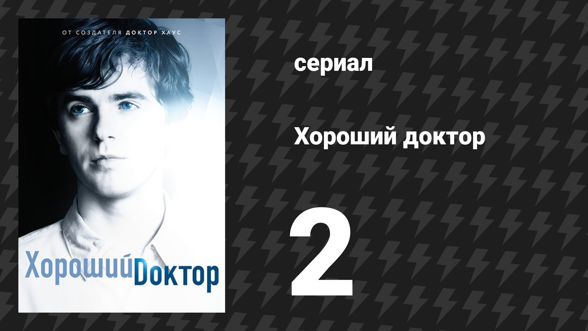 Хороший доктор 1 сезон 2 серия «Гора Рашмор» (сериал, 2017)