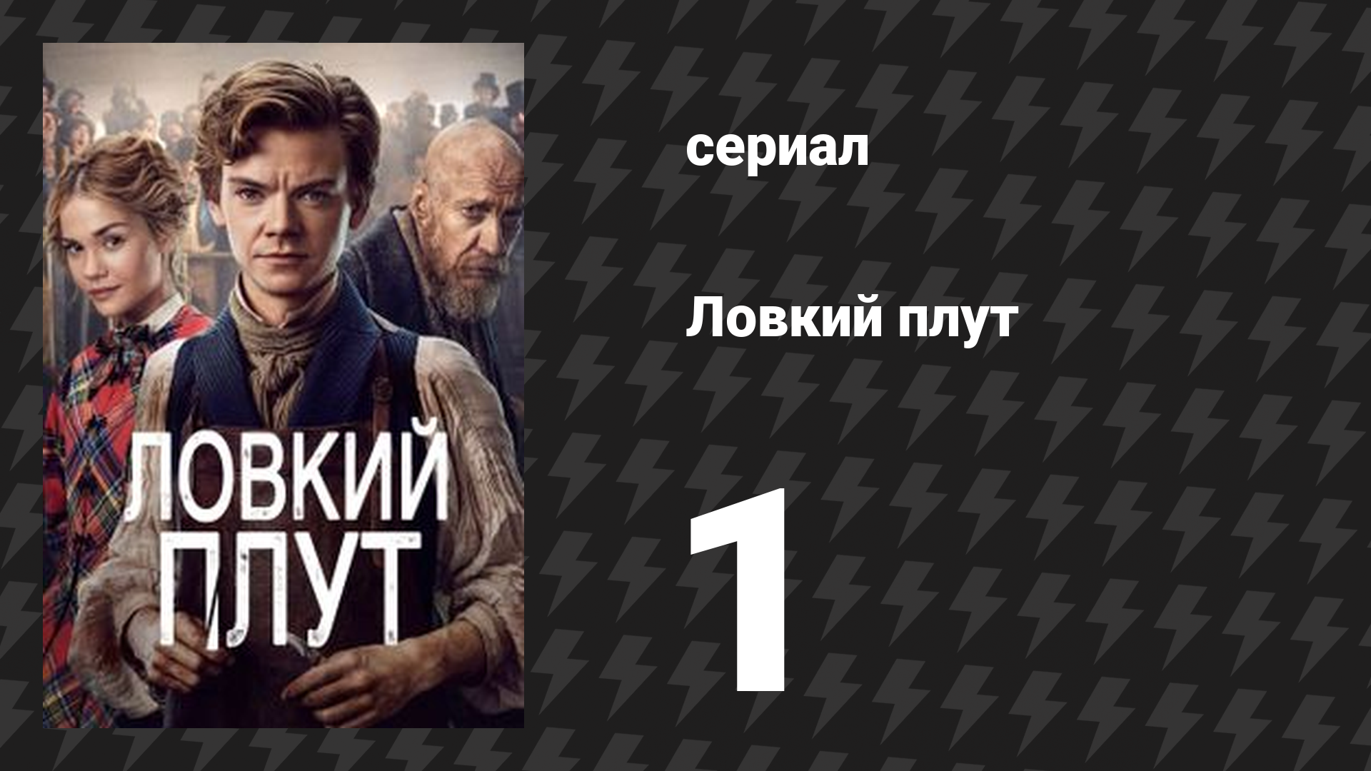 Ловкий плут 1 серия «Уловка Янки» (сериал, 2023)