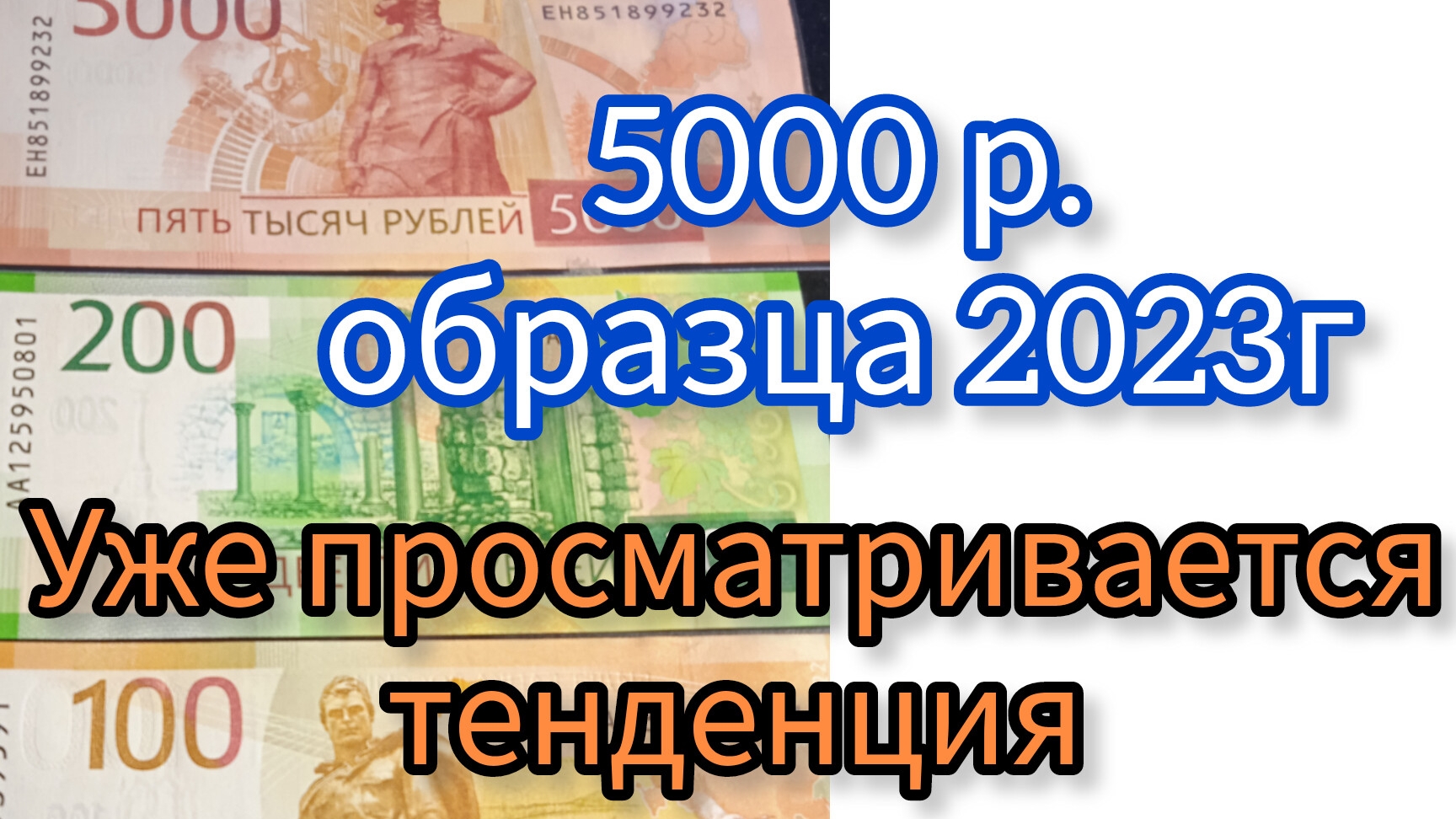 5000 рублей . 2023г Уже просматривается тенденция.
