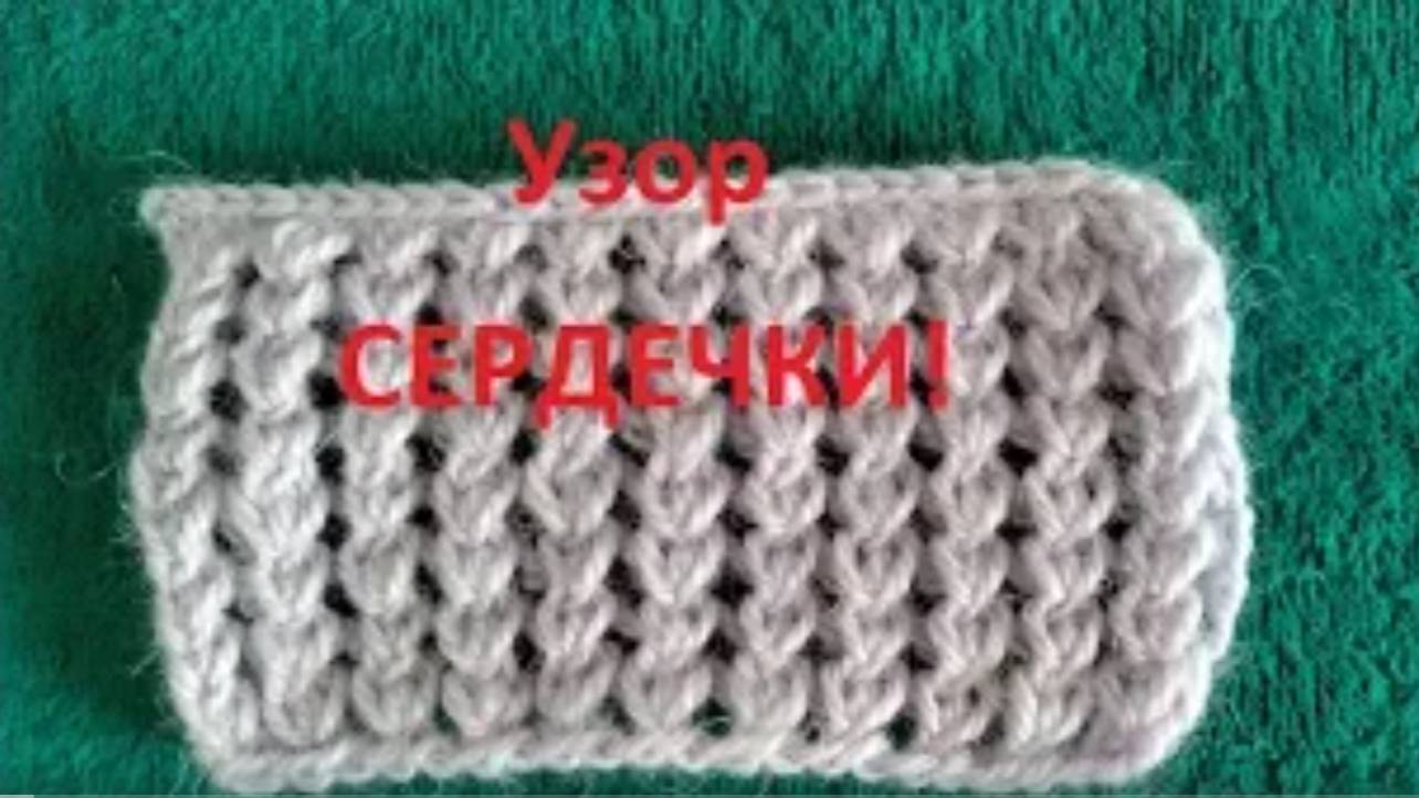 УЗОР СЕРДЕЧКИ . ВЯЗАНИЕ СПИЦАМИ .