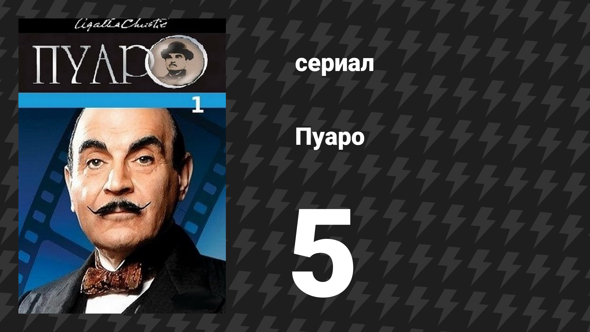 Пуаро Агаты Кристи 1 сезон 5 серия «Квартира на четвёртом этаже» (сериал, 1989)