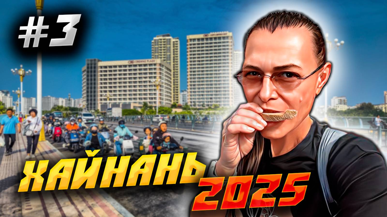 ХАЙНАНЬ 2025 🏝️ ЗАМУТИЛИ ИНТЕРНЕТ В КИТАЕ И ИДЕМ В САНЬЯ 🏙️ КАК ВСЁ ИЗМЕНИЛОСЬ ЗА 6 ЛЕТ / #3