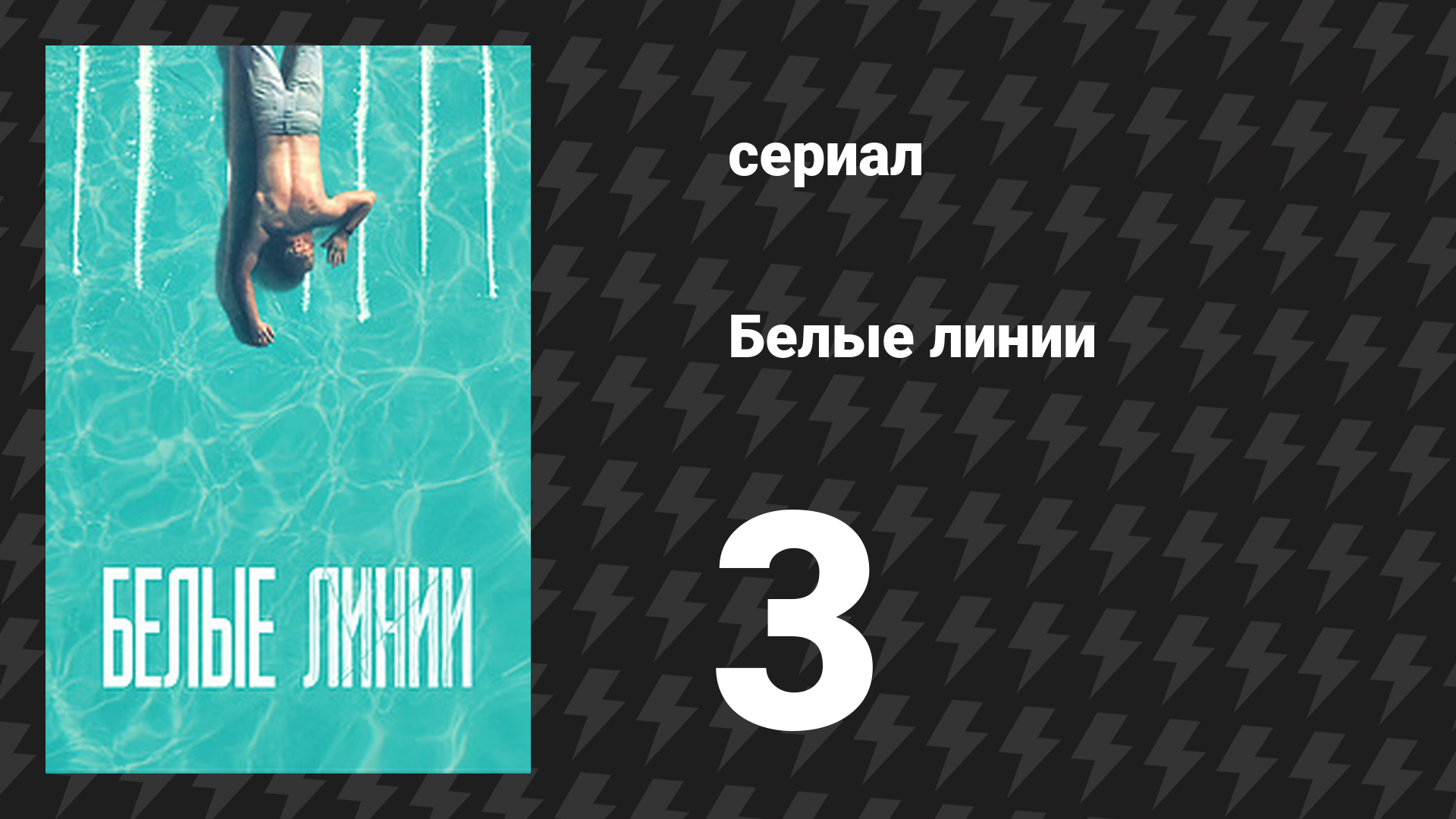 Белые линии 3 серия (сериал, 2020)