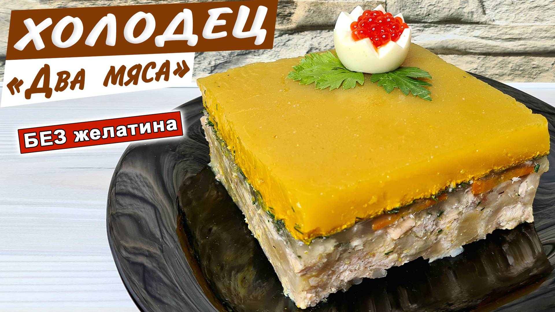 Домашний ХОЛОДЕЦ без желатина – «Два мяса». Рецепт холодца из курицы и говяжьих ножек