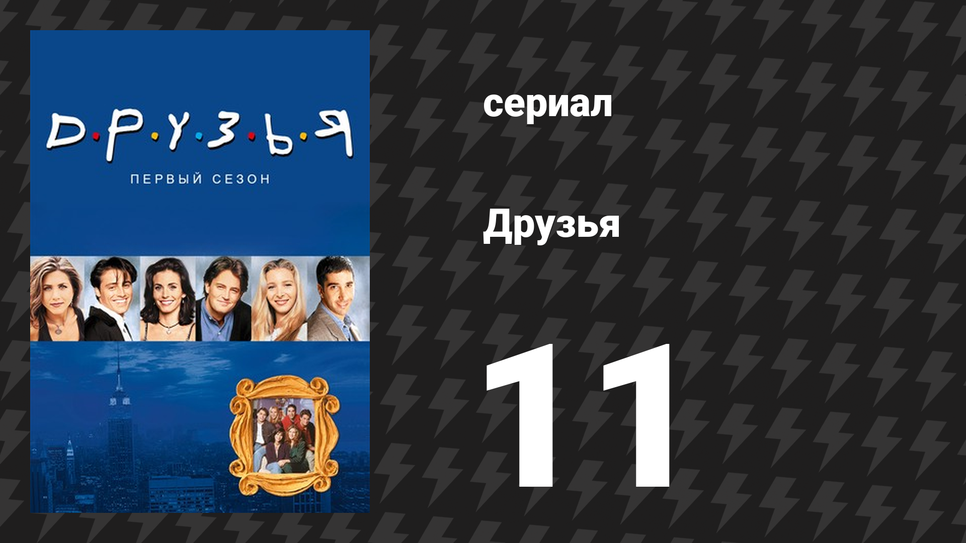 Друзья 1 сезон 11 серия «Эпизод с госпожой Бинг» (сериал, 1994)