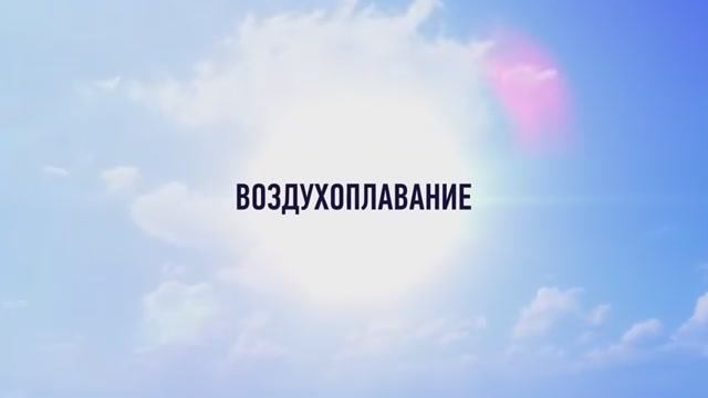 Уроки физики с УМПО.   Воздухоплавание