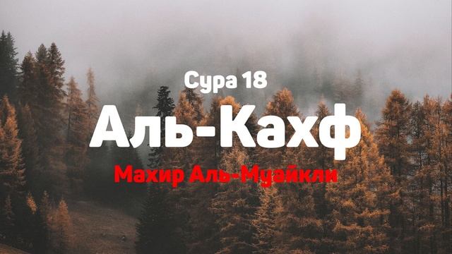 Сура 18 Аль-Кахф - Махир Аль-Муайкли