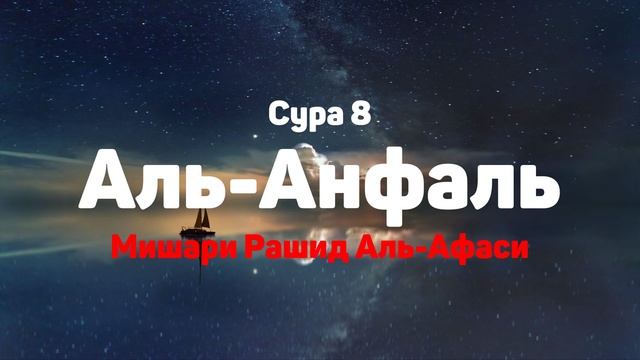 Сура 8 Аль-Анфаль - Мишари Рашид Аль-Афаси