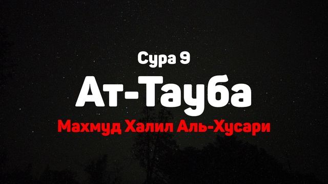 Сура 9 Ат-Тауба - Махмуд Халил Аль-Хусари