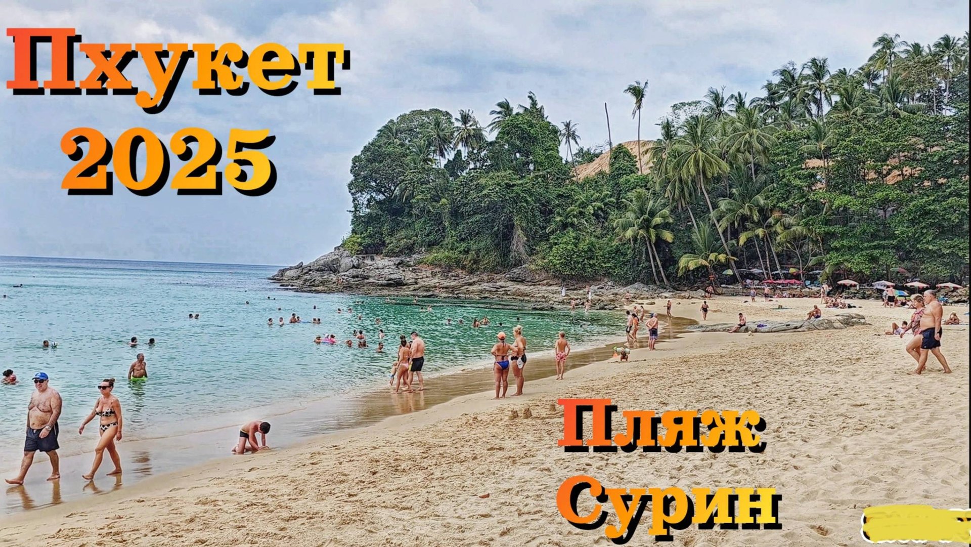 Тайланд 2025 | Остров Пхукет | Пляж Сурин - стоит ли сюда ехать? | ЦЕНЫ на пляже | Кафе на Банг Тао|