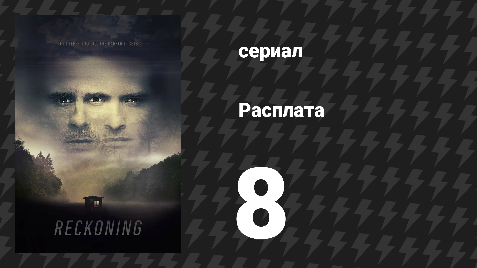 Расплата 8 серия (сериал, 2019)
