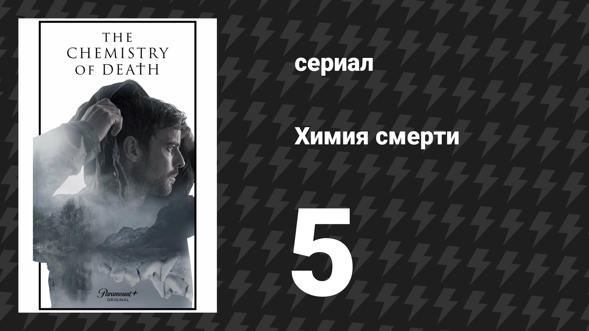 Химия смерти 5 серия «Остров в огне» (сериал, 2023)