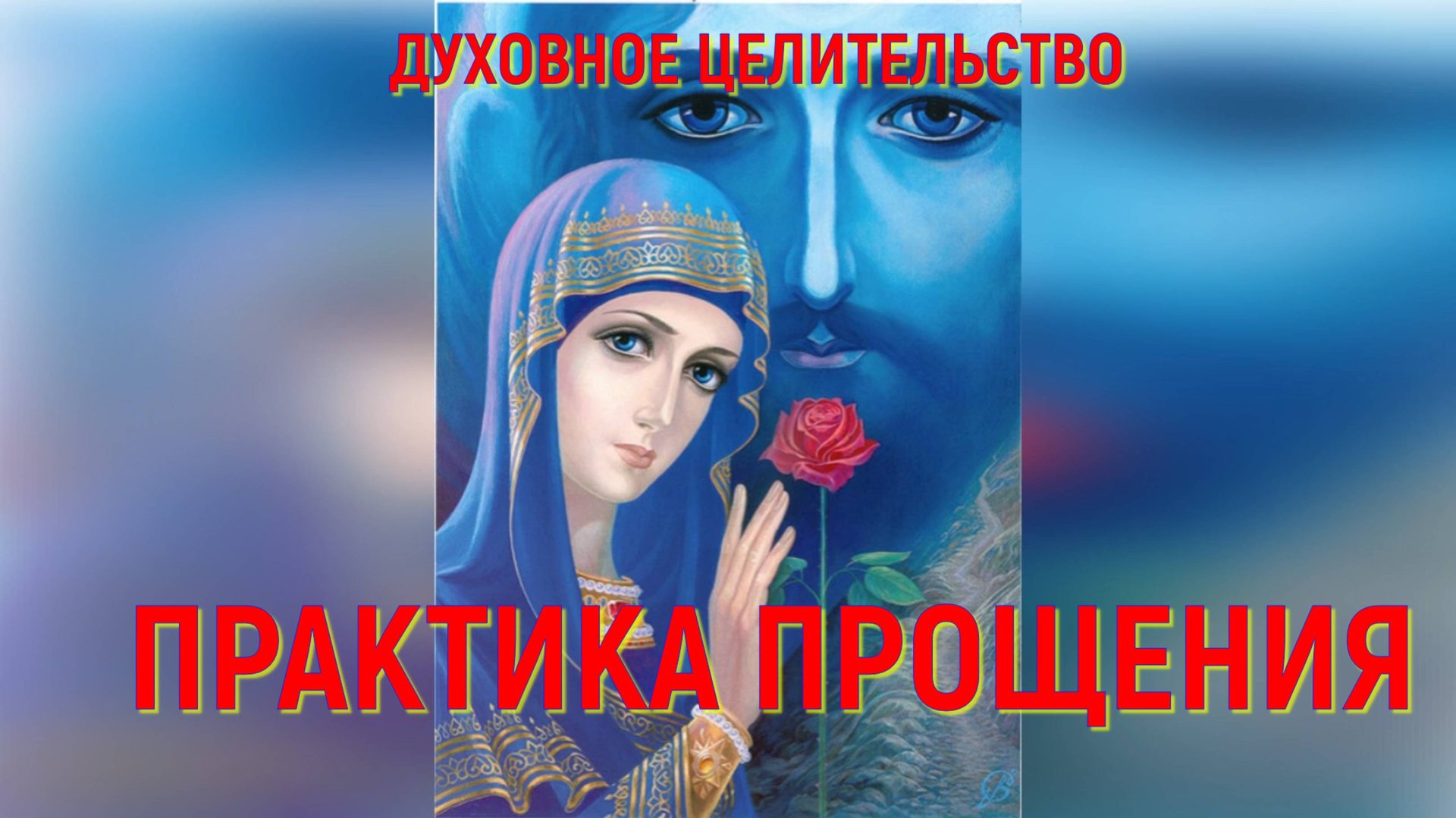 17. Практика Прощения и Самопрощения