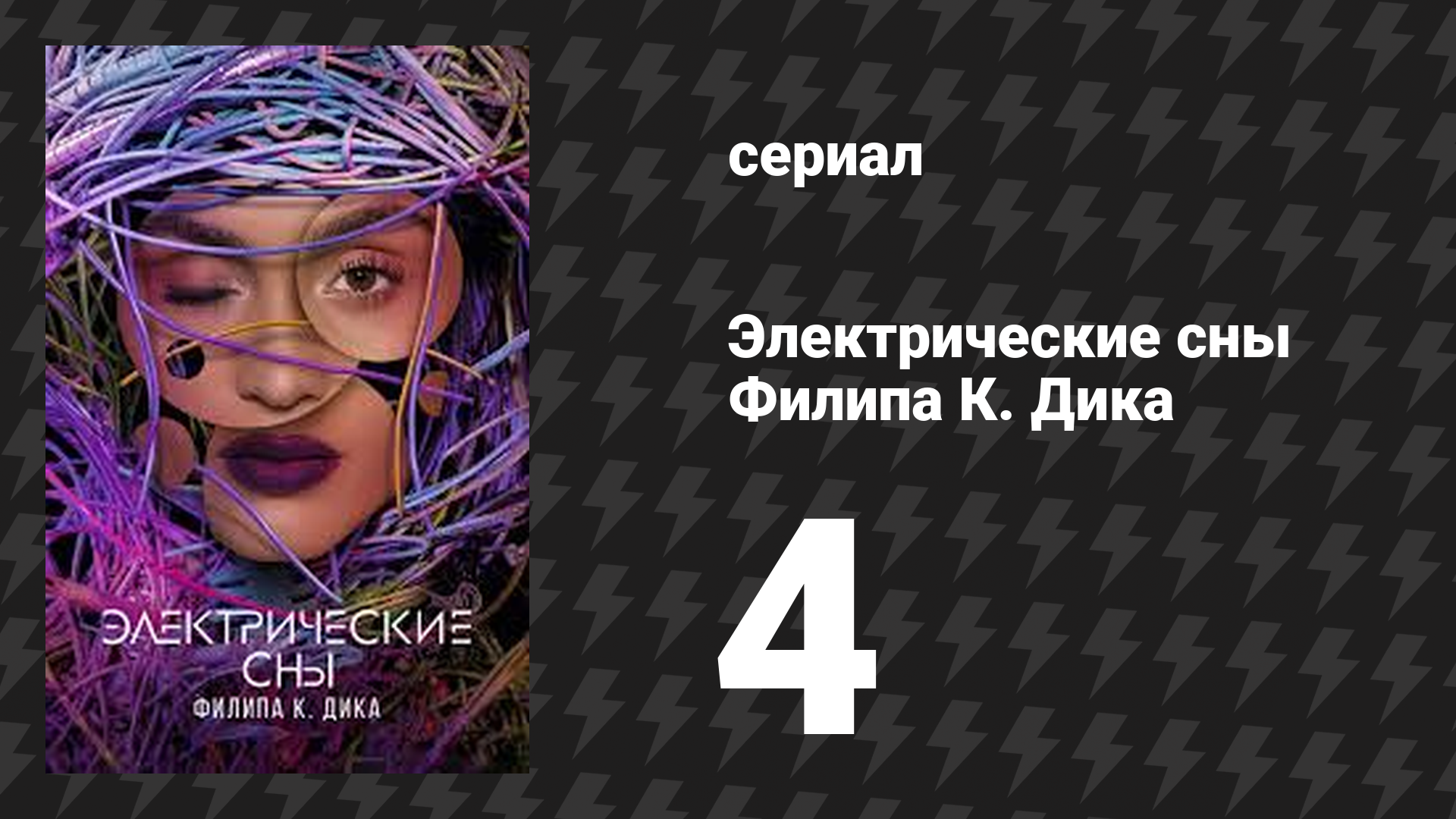 Электрические сны Филипа К. Дика 1 сезон 4 серия «Сумасшедший бриллиант» (сериал, 2023)
