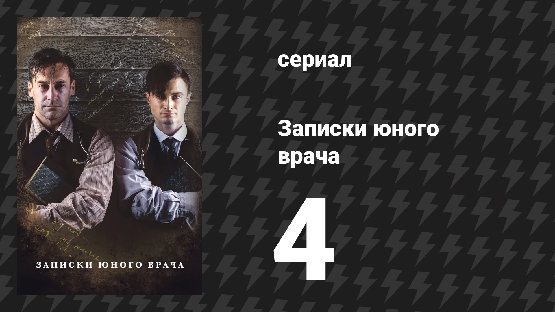 Записки юного врача 1 сезон 4 серия (сериал, 2012)