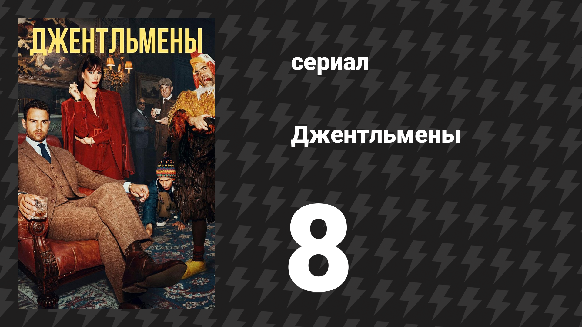 Джентльмены 1 сезон 8 серия «Евангелие от Бобби Гласса» (сериал, 2024)