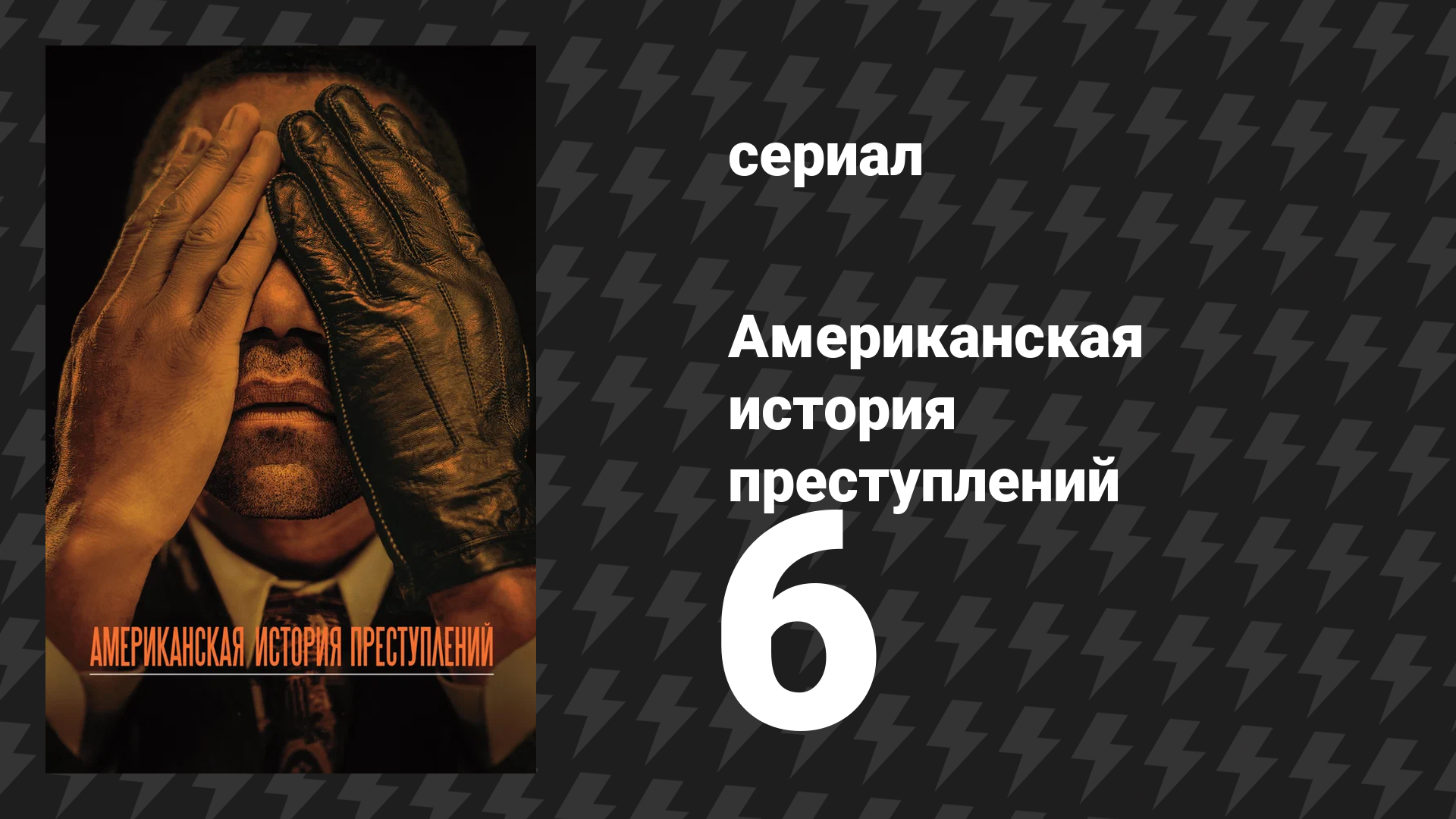 Американская история преступлений: Народ против О. Джея Симпсона 6 серия (сериал, 2016)
